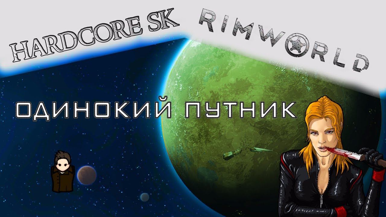 Rimworld#01s2 #01 Одинокий путник