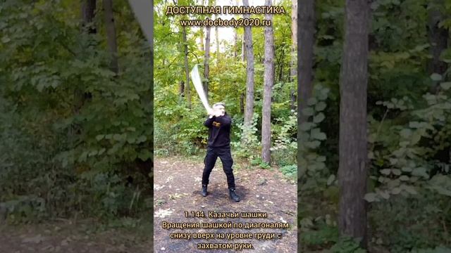 Базовые упражнения с казачьей шашкой (108)