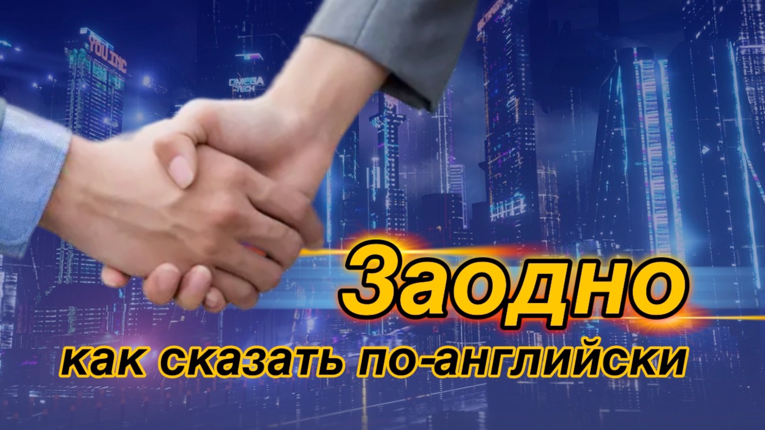 Как сказать по-английски "заодно"