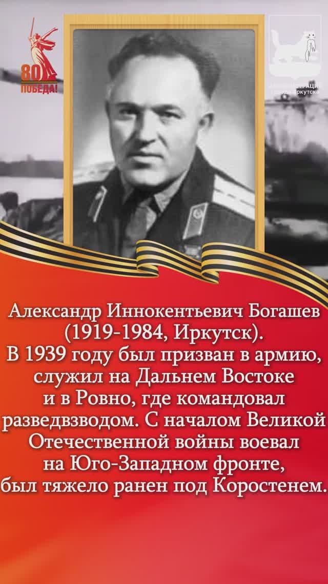 Александр Богашев – 80 лет Великой Победе!