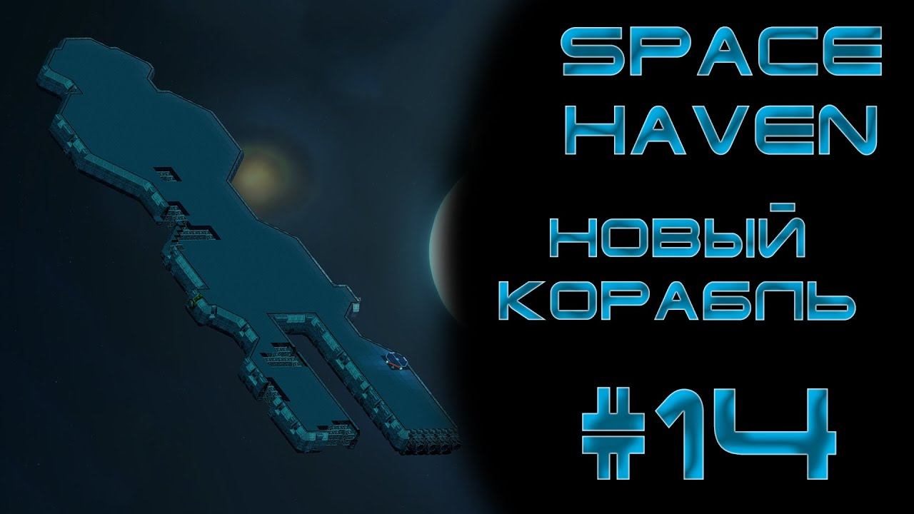 Space haven #14 Новый корабль и теперь уже флот