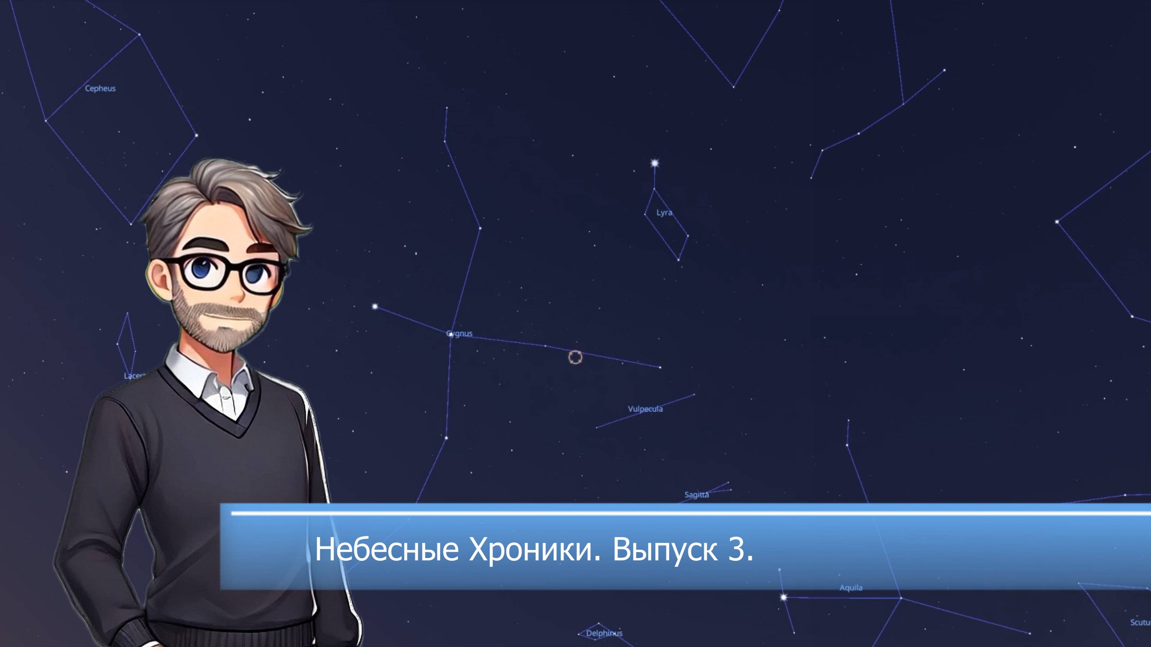 Небесные хроники. Выпуск 3