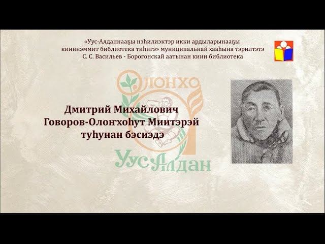 Дмитрий Михайлович Говоров - Олонхоһут Миитэрэй туһунан бэсиэдэ.