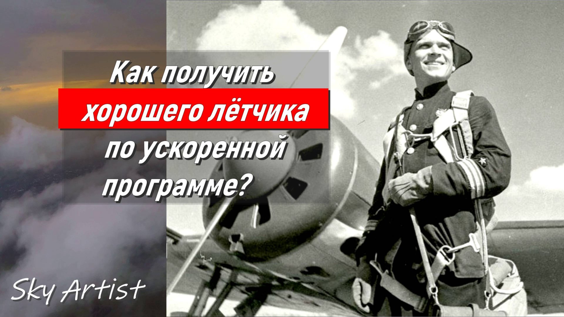 Ускоренная подготовка лётчиков во время Великой Отечественной войны в СССР.
