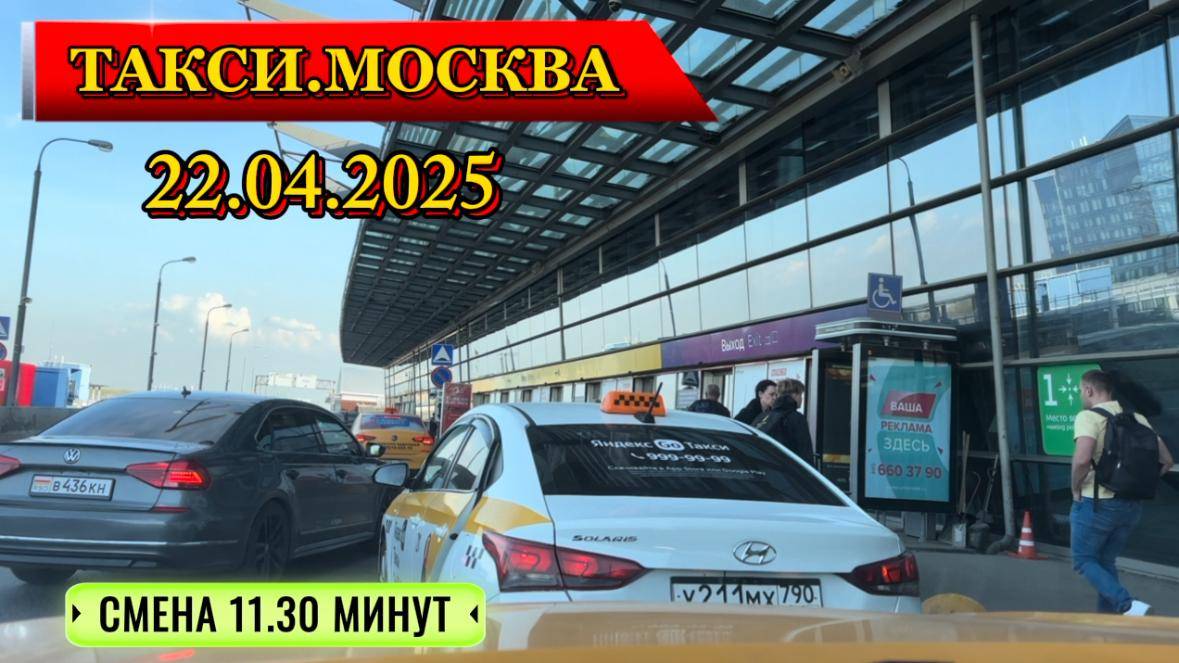 22 АПРЕЛЯ 2025 г. ТАКСИ.МОСКВА  смена 11.30 минут