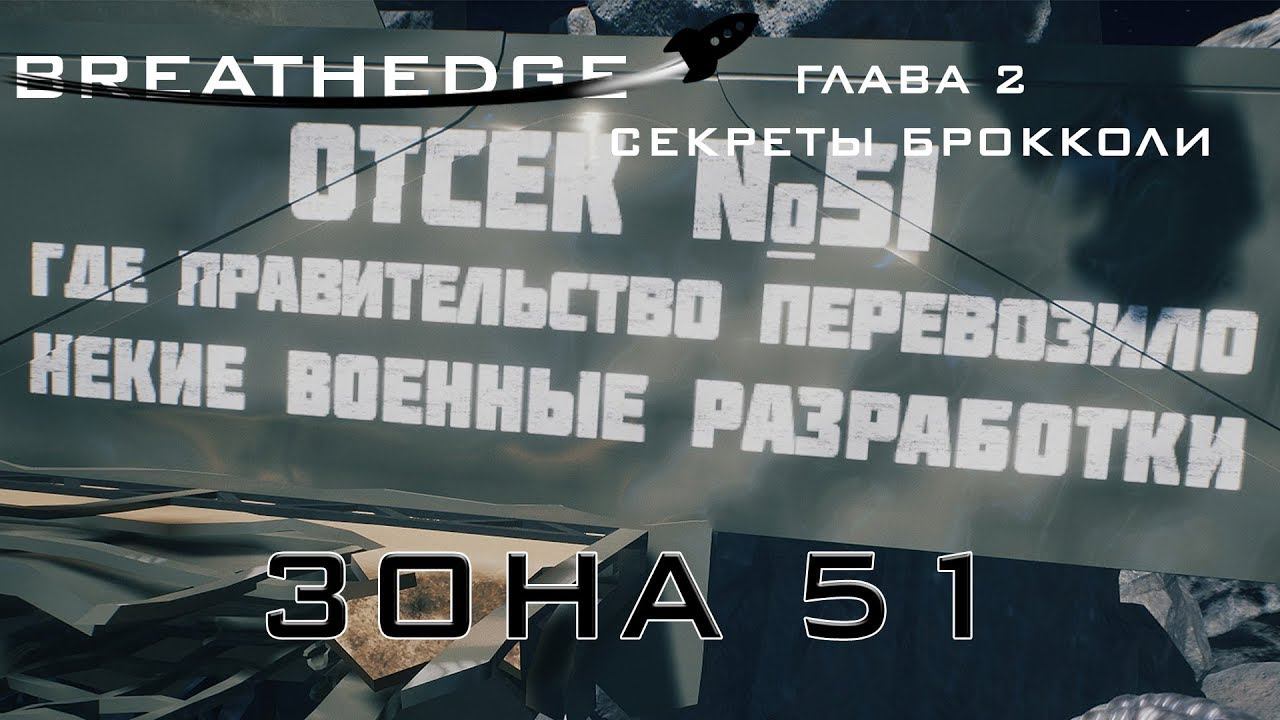 Breathedge #8 Зона 51