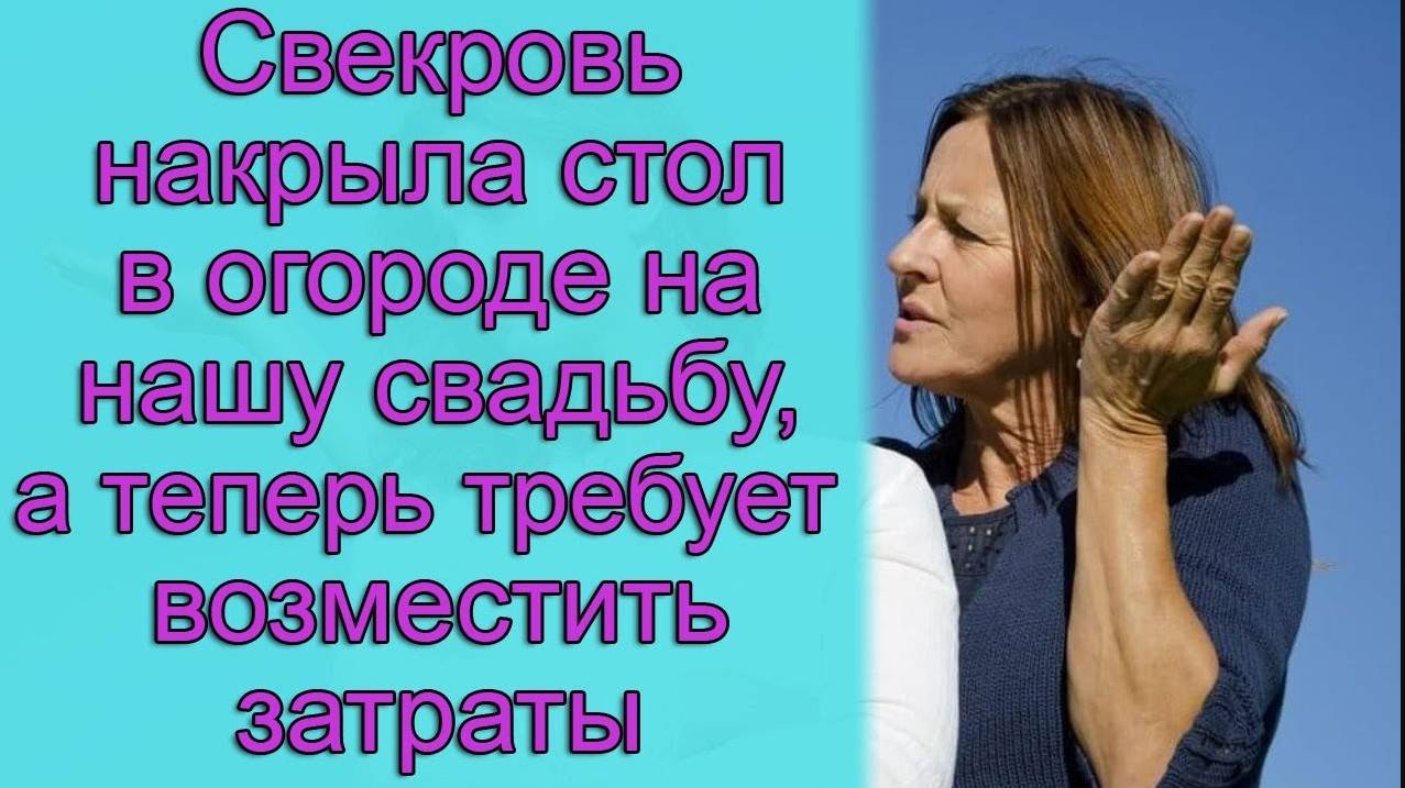 Свекровь накрыла стол в огороде на нашу свадьбу, а теперь требует возместить затраты