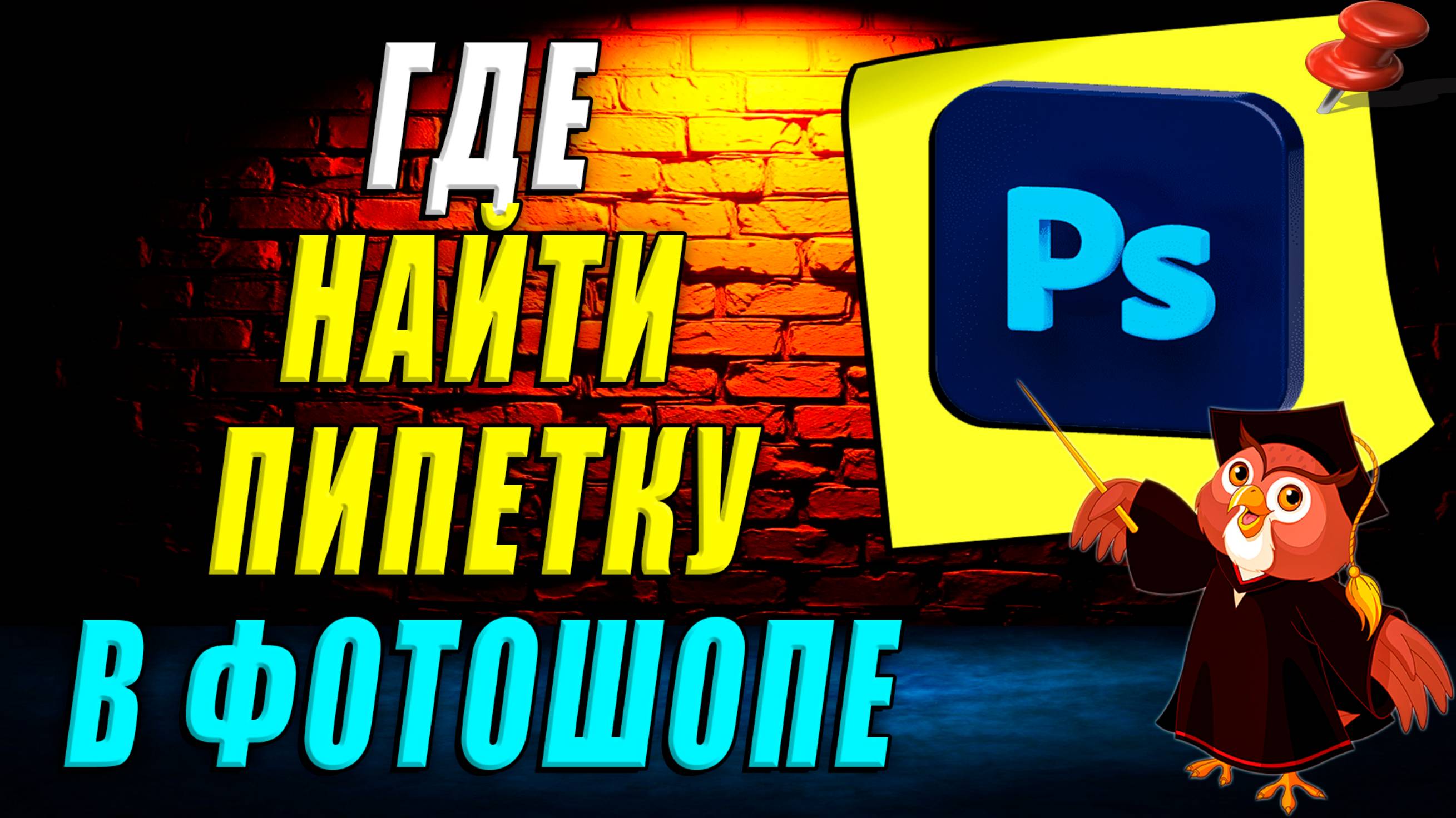 Где пипетка в фотошопе