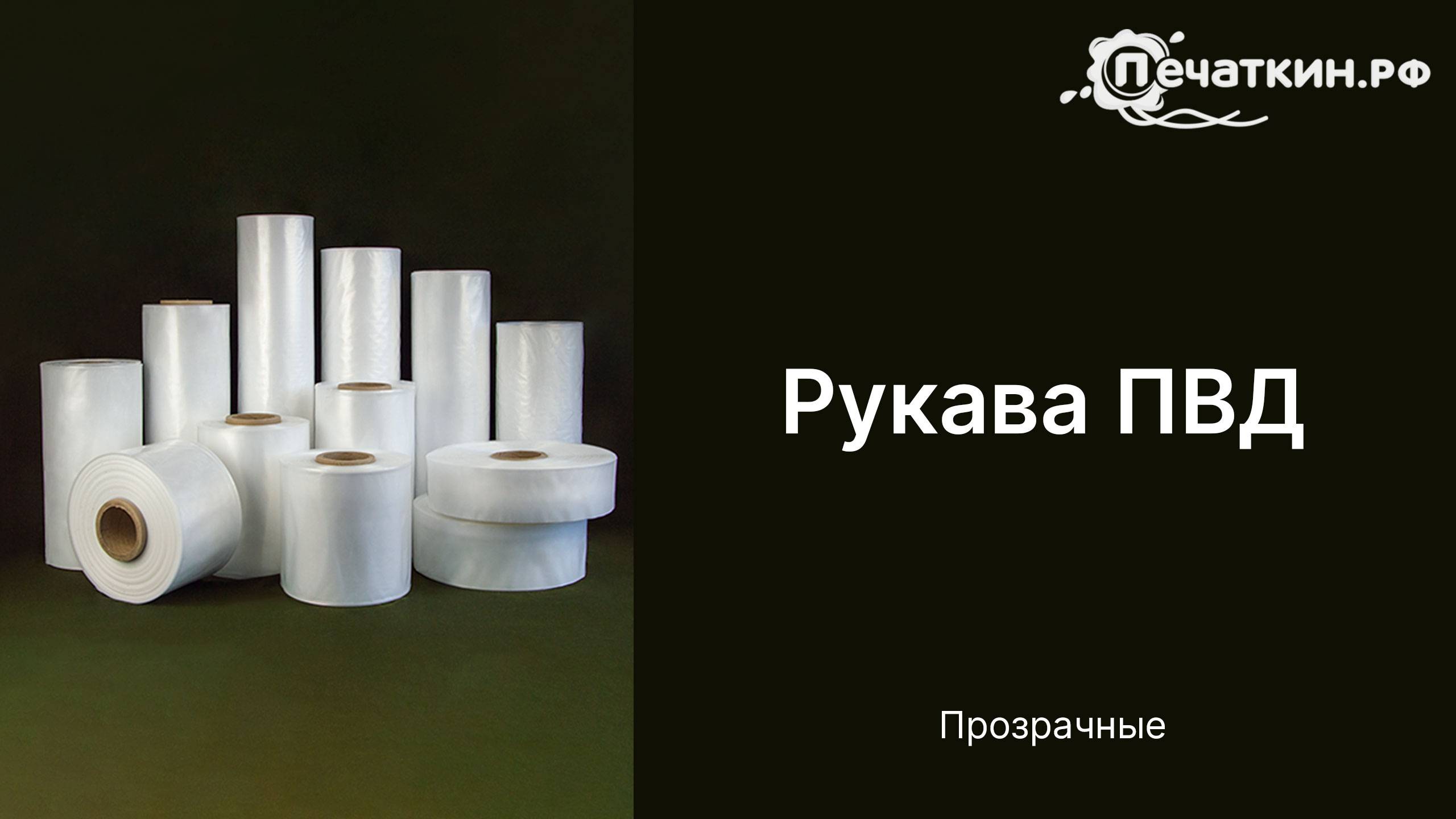 Рукав полиэтиленовый ПВД, прозрачный