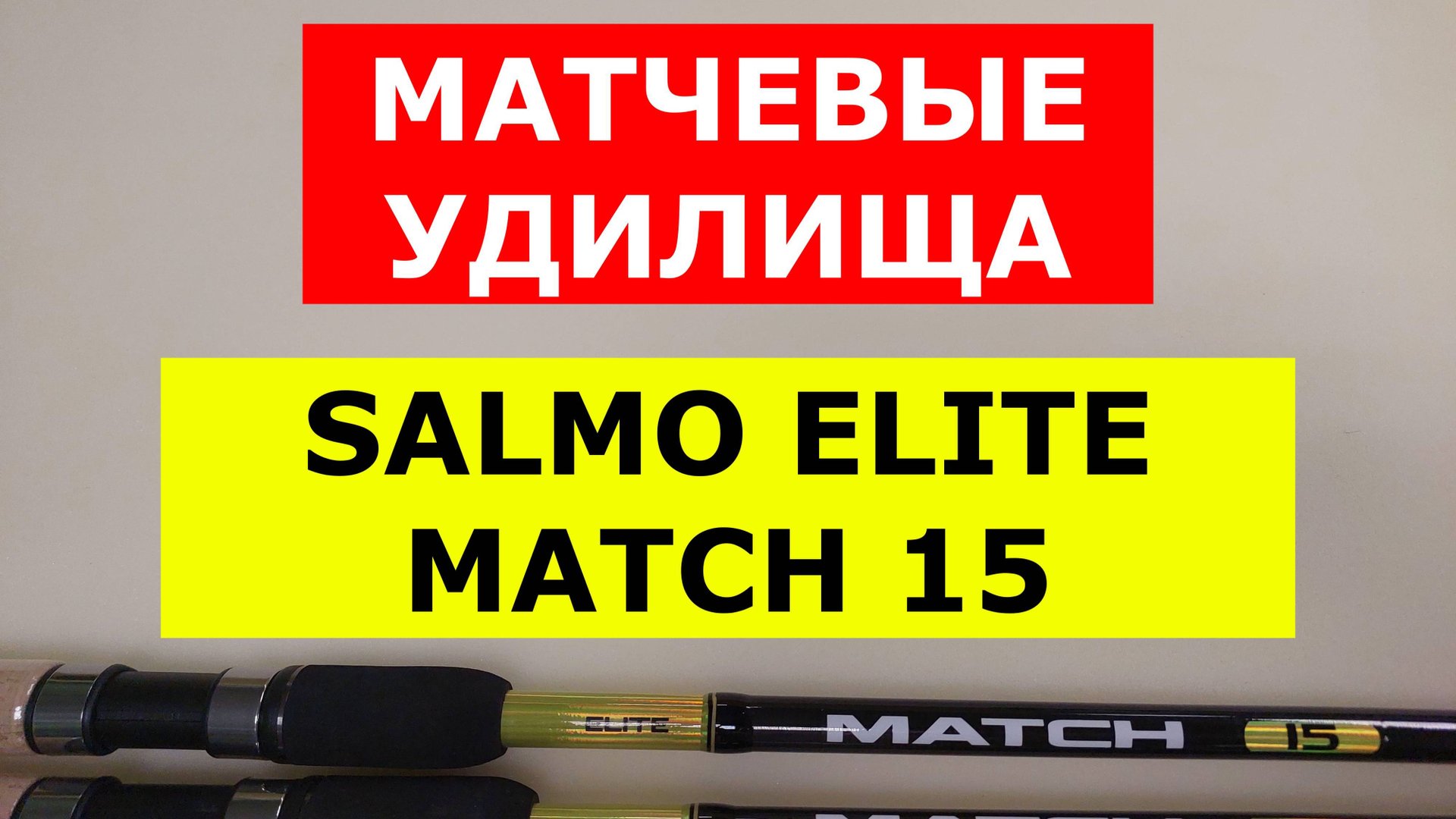 ОБЗОР МАТЧЕВЫХ УДИЛИЩ SALMO ELITE MATCH 15 | ВЫБИРАЕМ МАТЧЕВОЕ УДИЛИЩЕ |  САЛЬМО ЭЛИТ МАТЧ 15