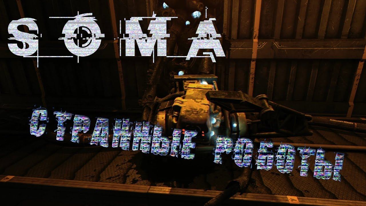 SOMA #3 Странные роботы