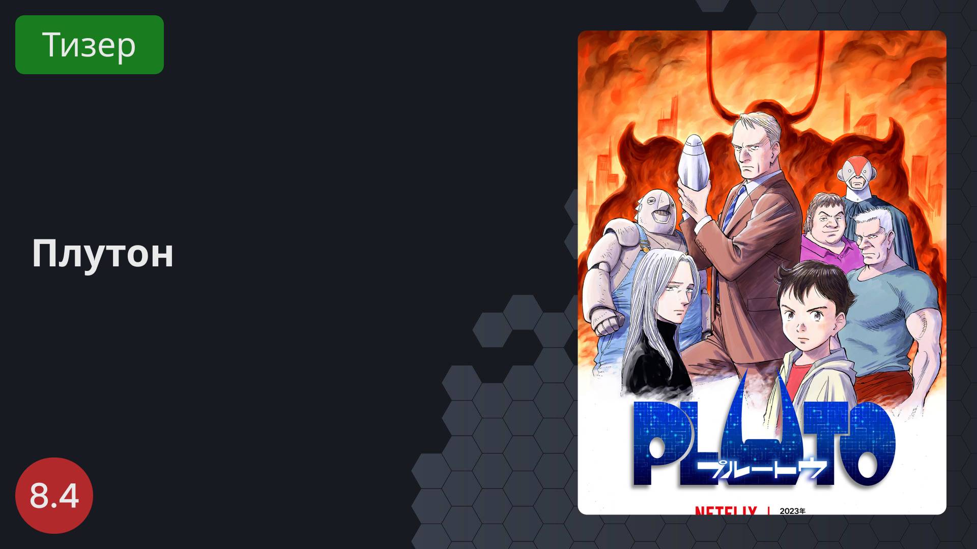 Плутон 2023 - Тизер