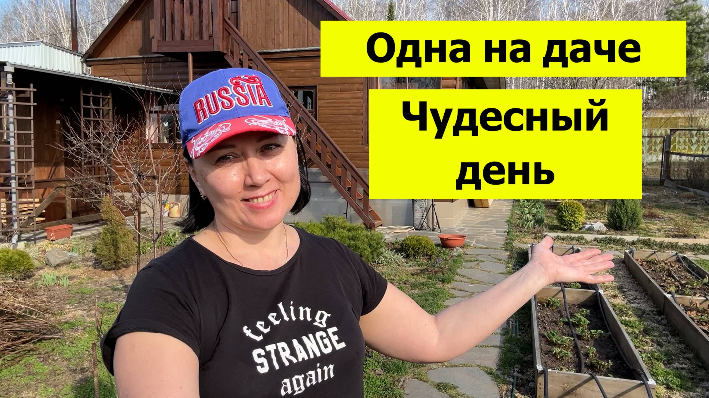 Одна на даче! Чудесная погода на Урале 22 апреля