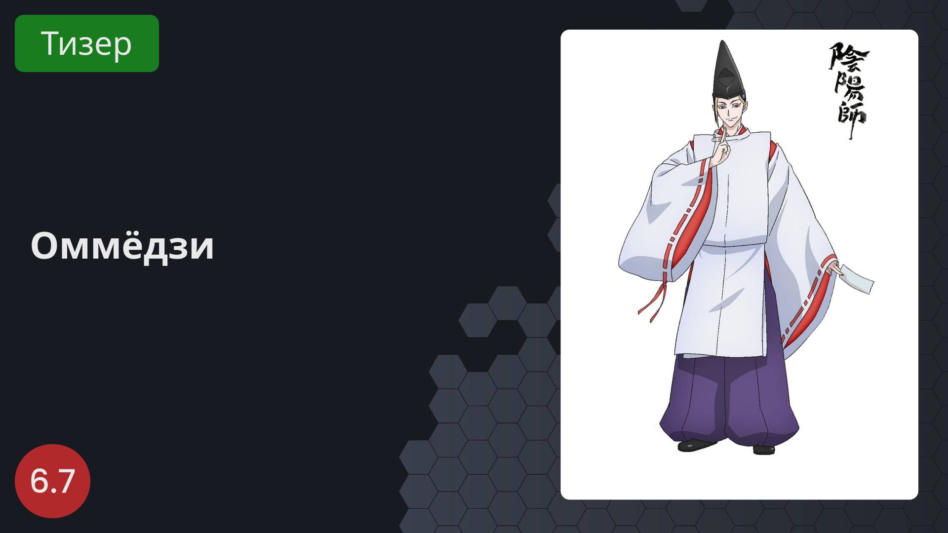 Оммёдзи 2023 - Тизер