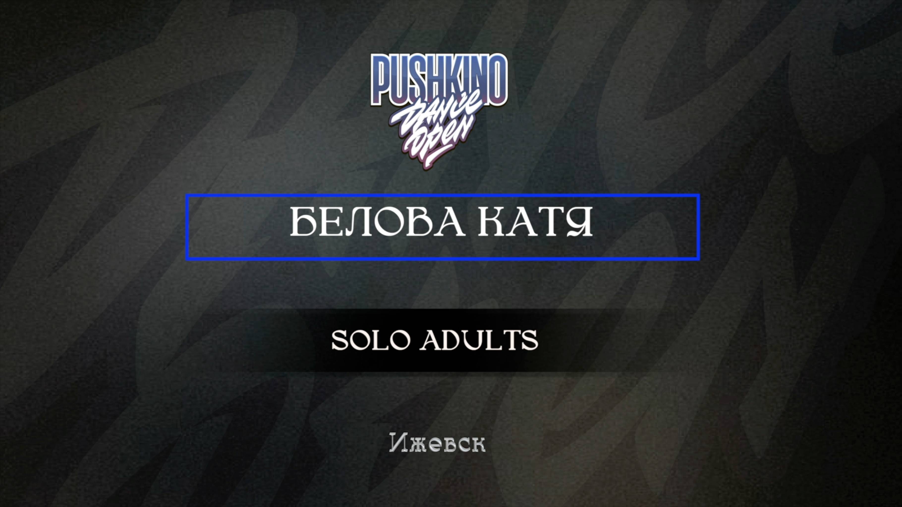 88 Белова Катя| Ижевск |Pushkino Dance Open 2025|#pushkinodance2025
