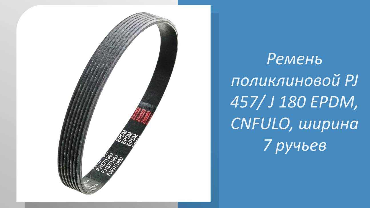 Ремень поликлиновой PJ 457 J 180 EPDM, CNFULO, ширина 7 ручьев
