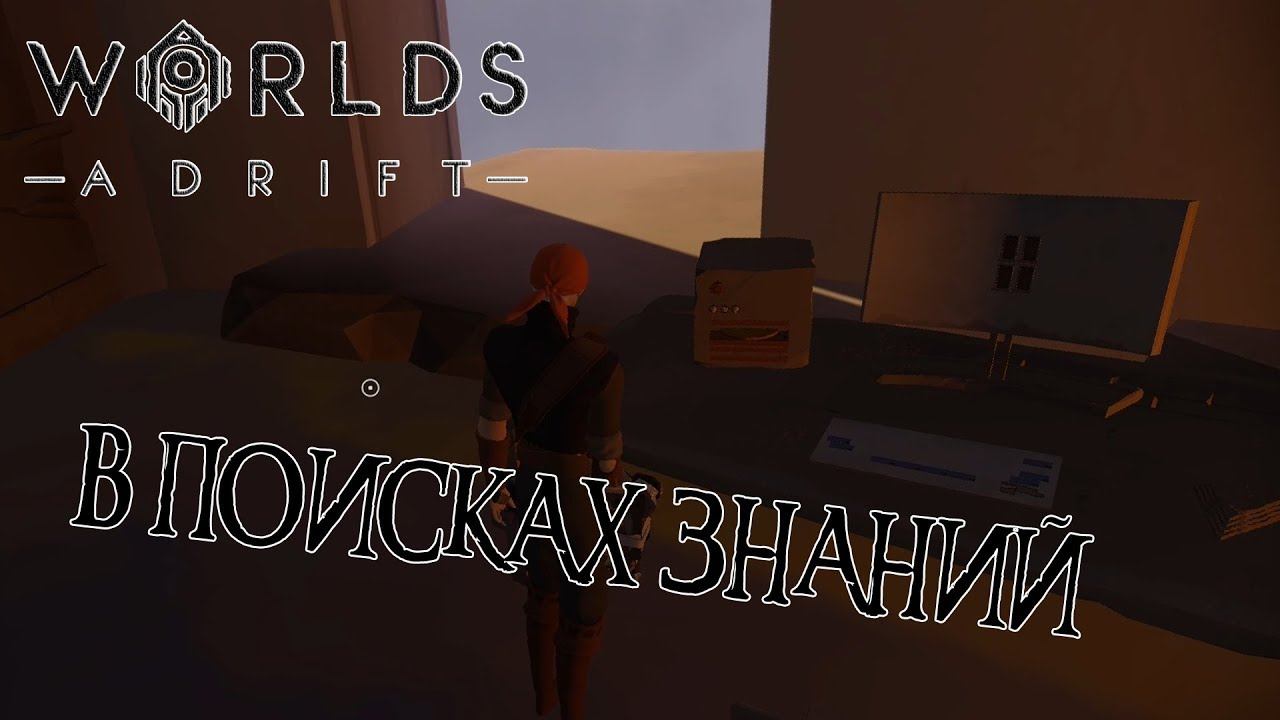 WORLDS ADRIFT #14: В поисках знаний