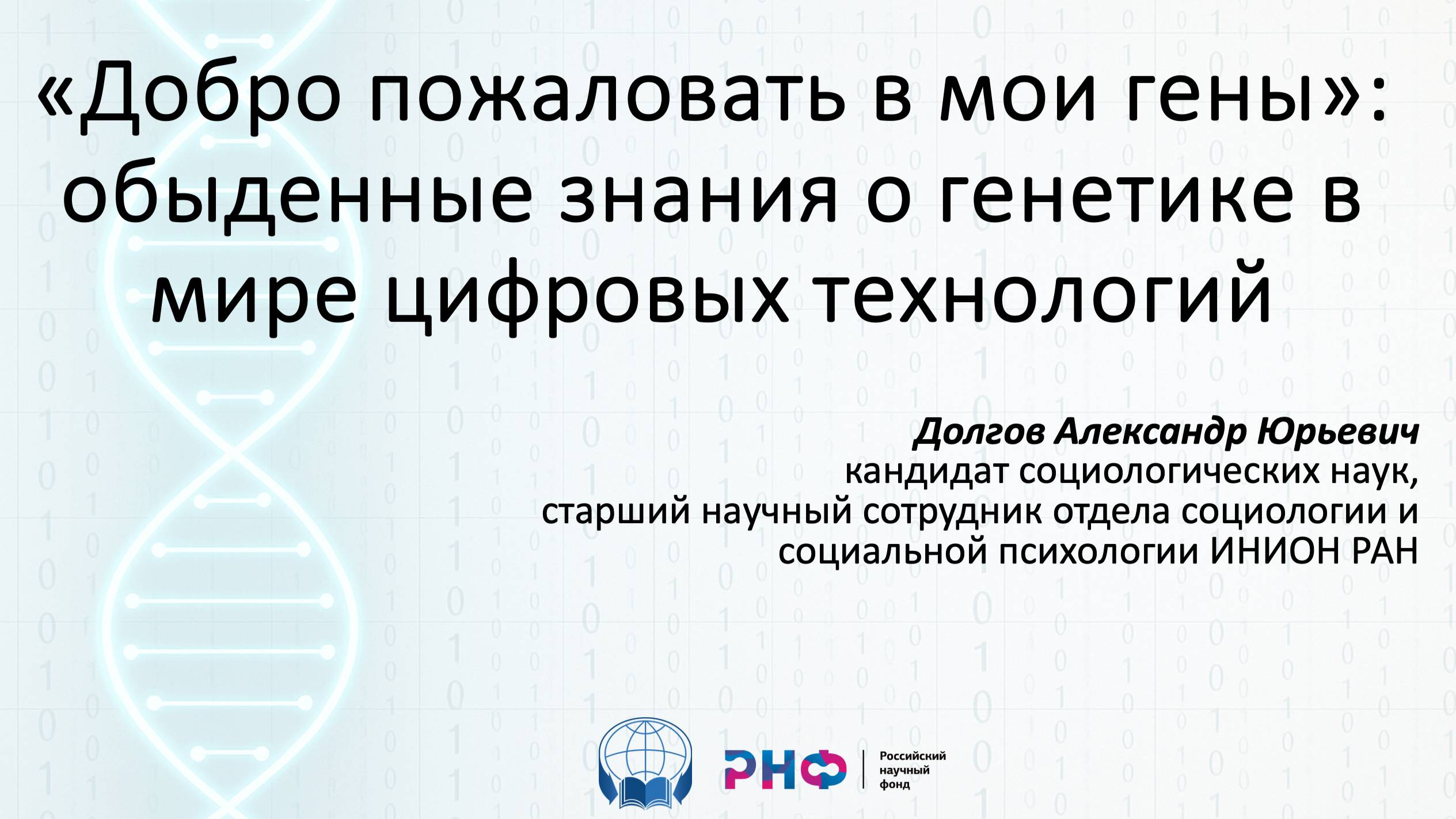 "Добро пожаловать в мои гены": обыденные знания о генетике в мире цифровых технологий