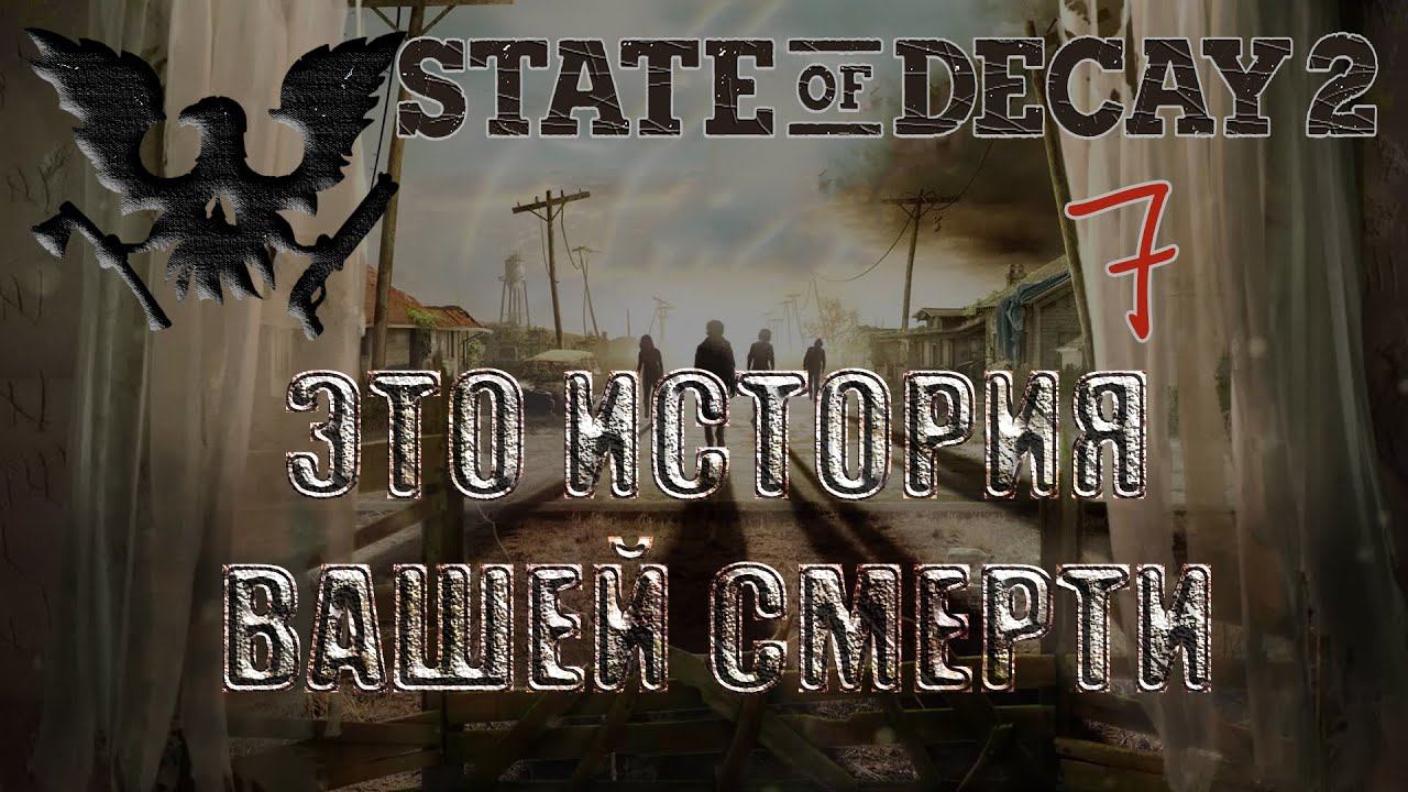 State of Decay 2 #7 Это история вашей смерти