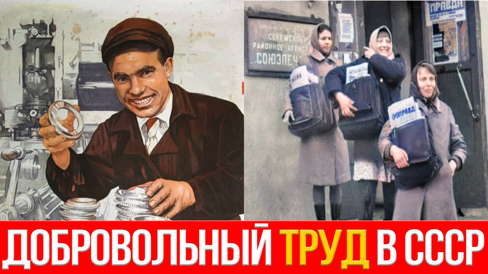 Работа в СССР когда труд был добровольно-принудительным
