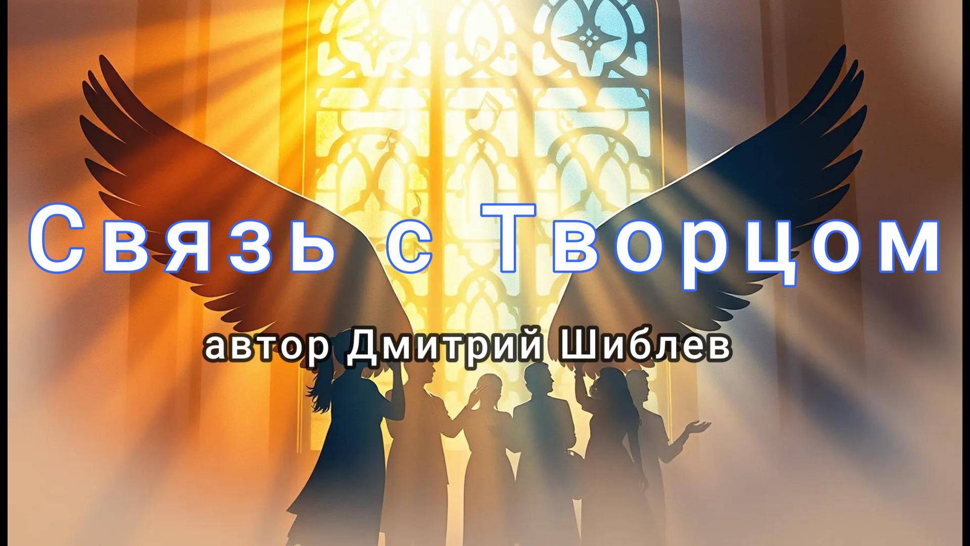 Связь с Творцом/Urban Gospel