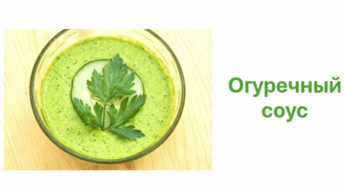 Огуречный соус