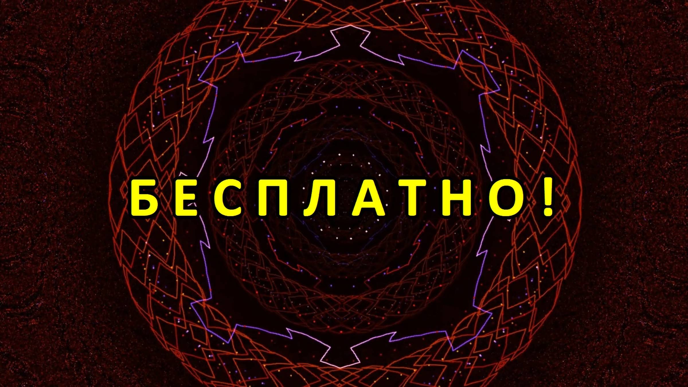 Цветомузыка, Виджеинг, Футаж, Фон, Анимация, Арт-пространство — Бесплатно! (2K 60 FPS) №39