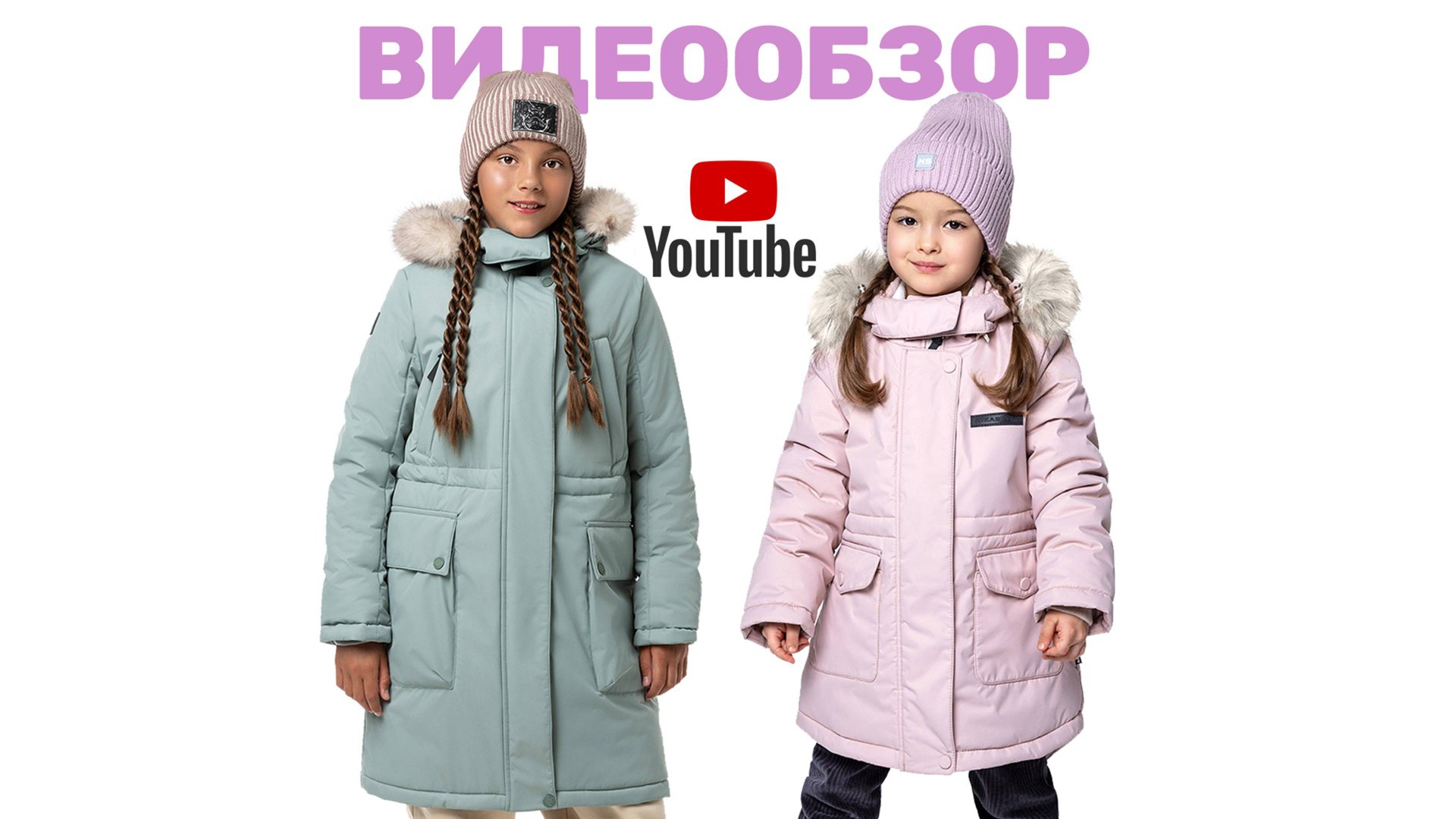 Видео-обзор на зимние куртки и парки для девочек АЛЬПЫ