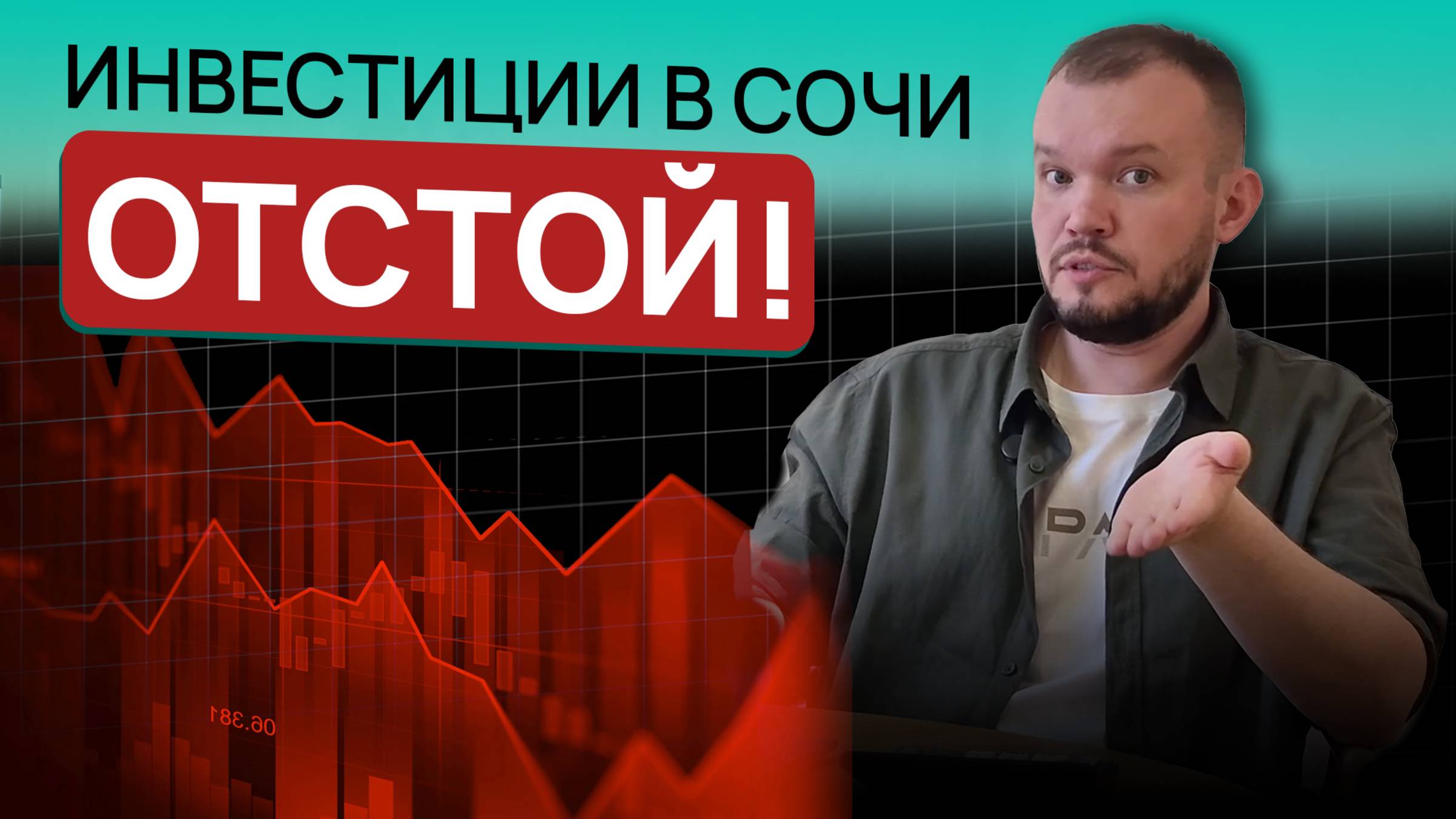 Всё ещё инвестируете в недвижимость Сочи? Смотрите, где деньги реально работают!