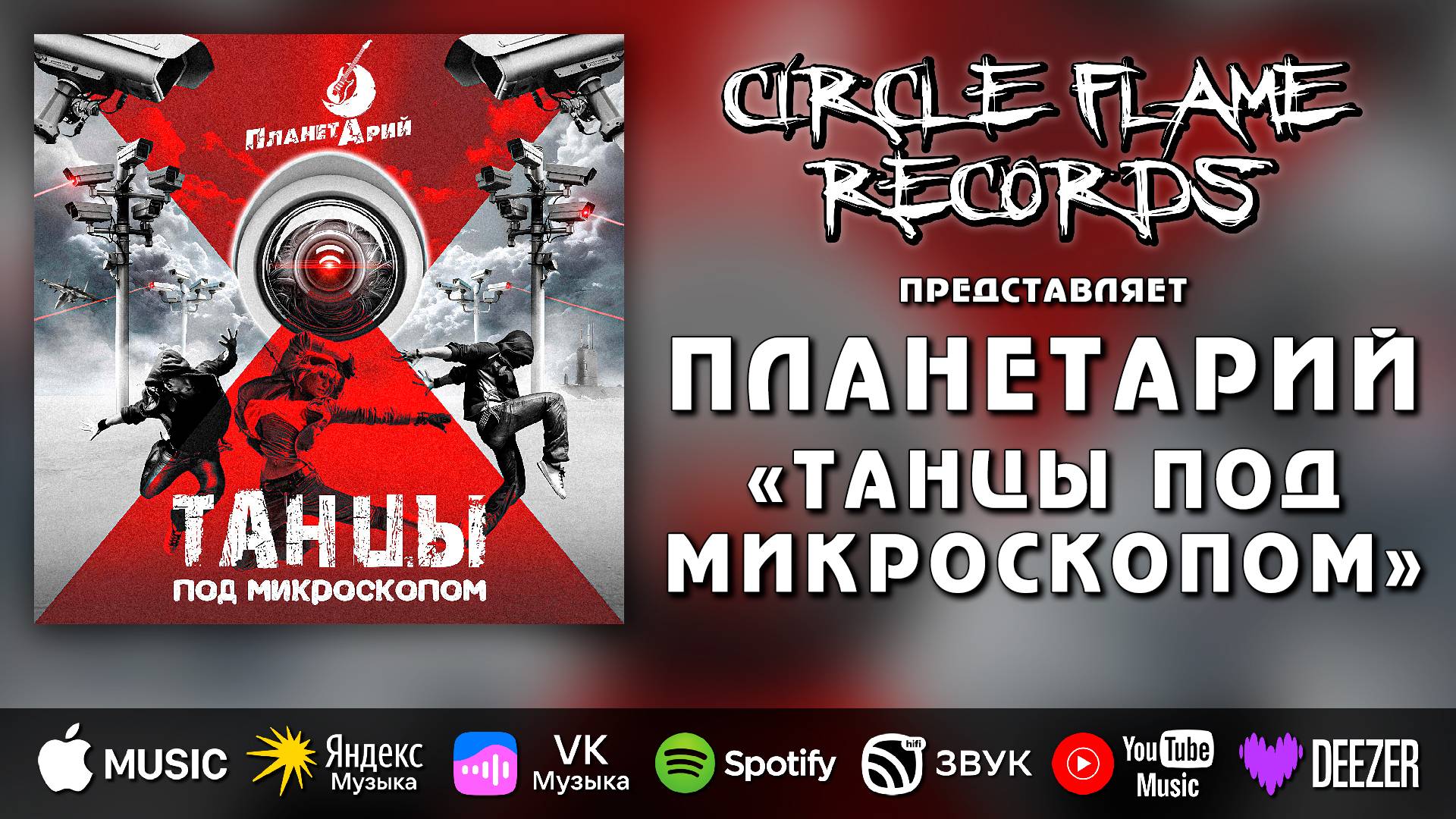 ПланетАрий – Танцы под микроскопом