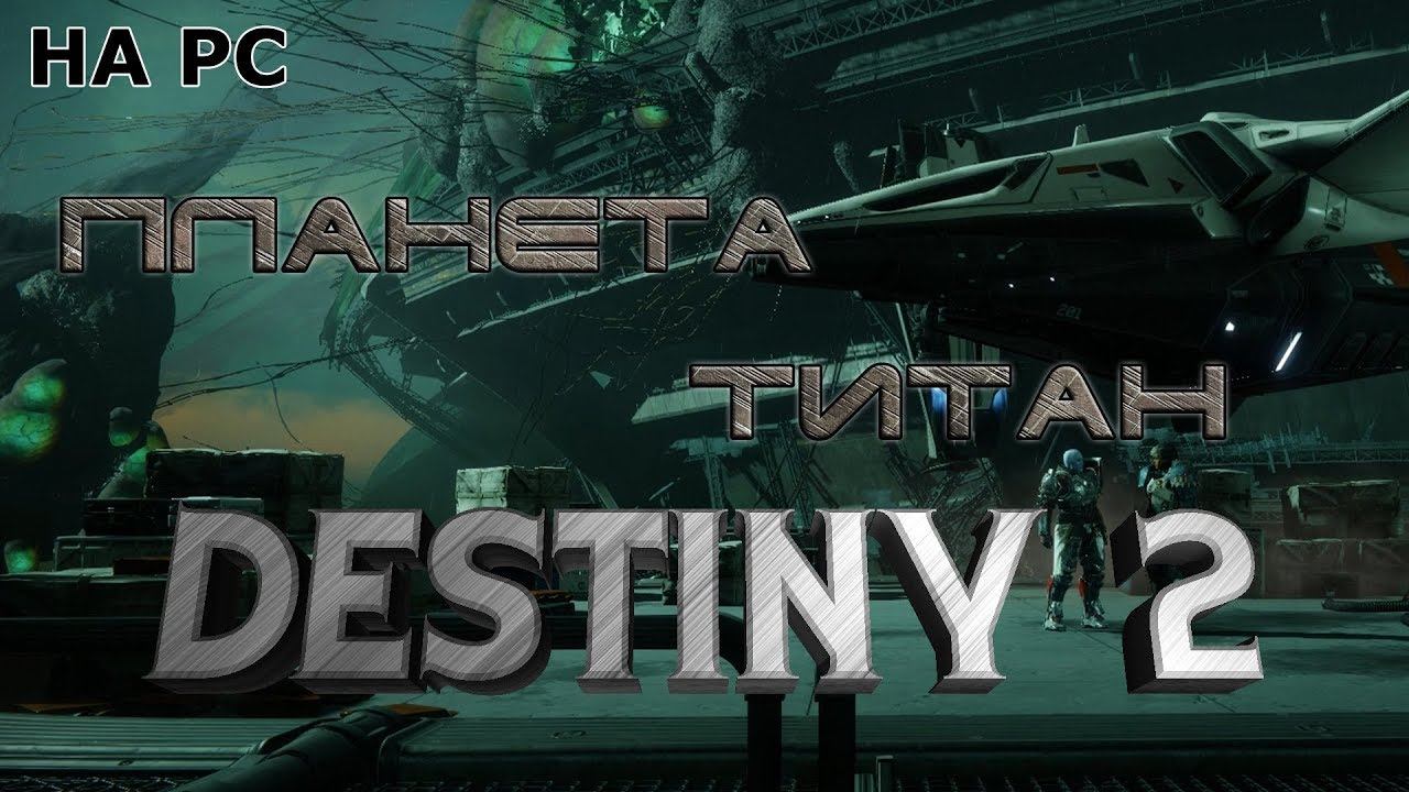 Destiny 2 #3 Планета Титан
