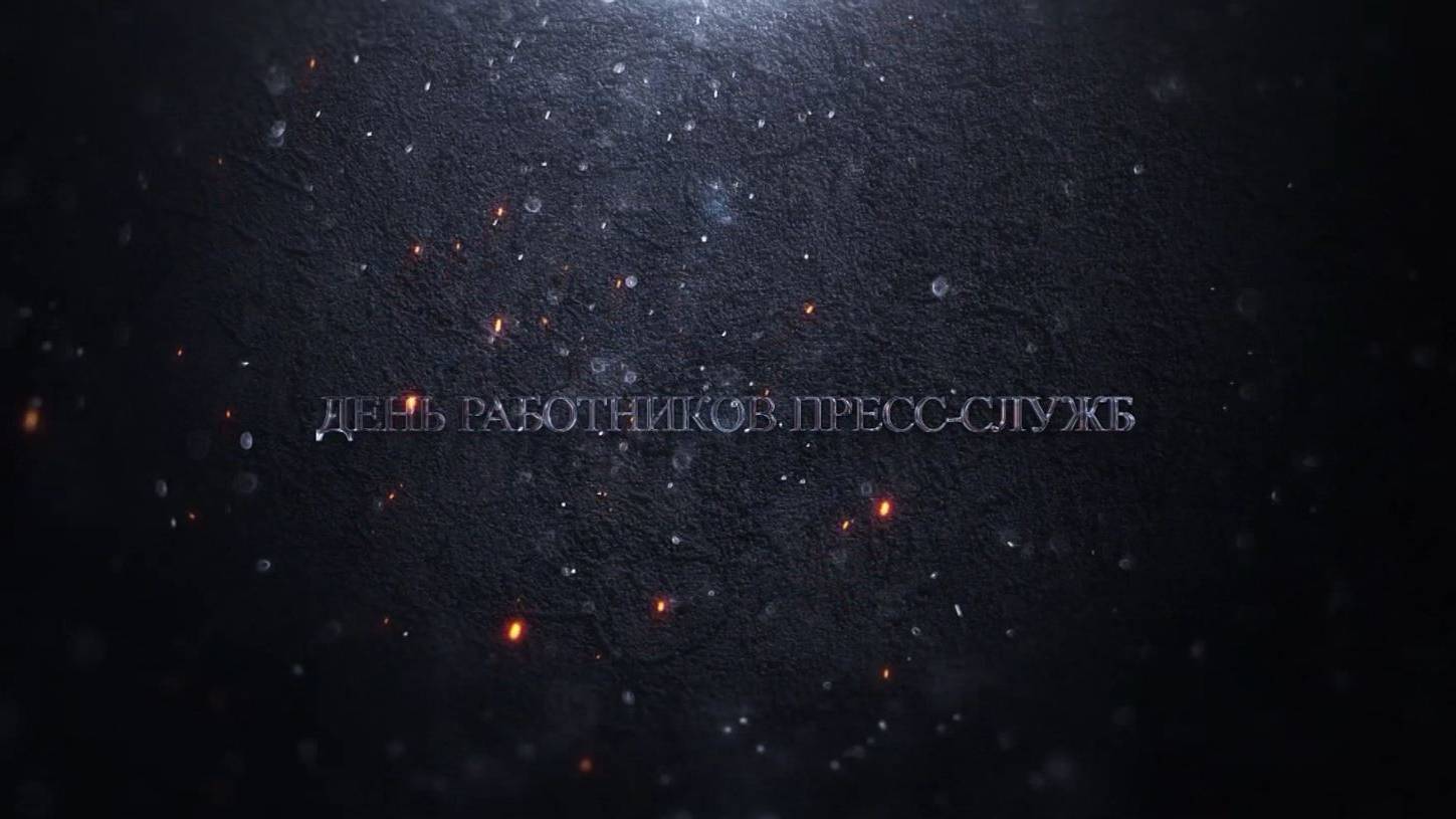 Поздравление с Днем работников пресс-служб уголовно-исполнительной системы