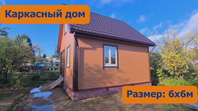 Построили каркасный дом 6х6м.