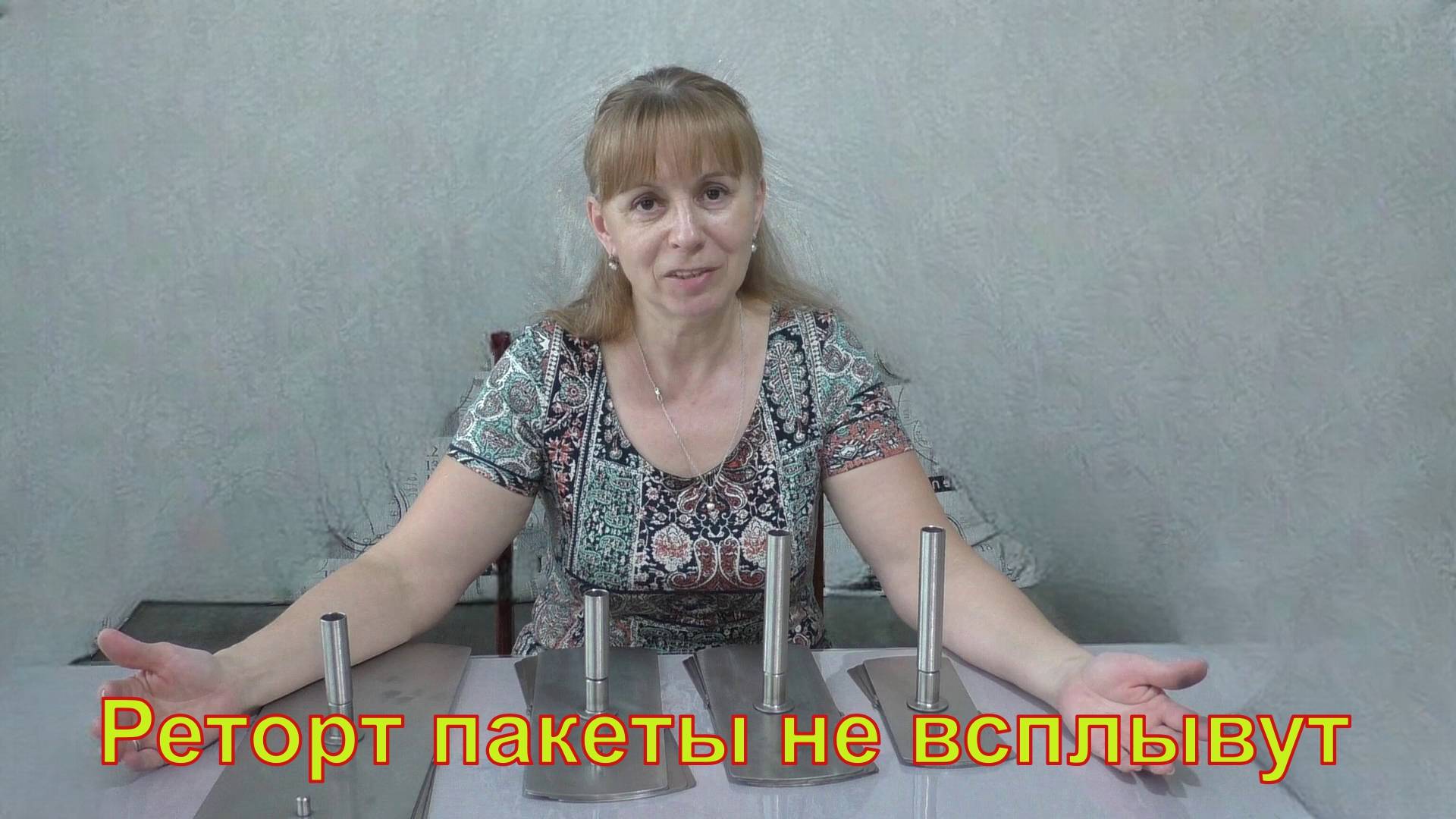 Реторт пакеты не всплывут, не позволим. Автоклав НЕФОР.