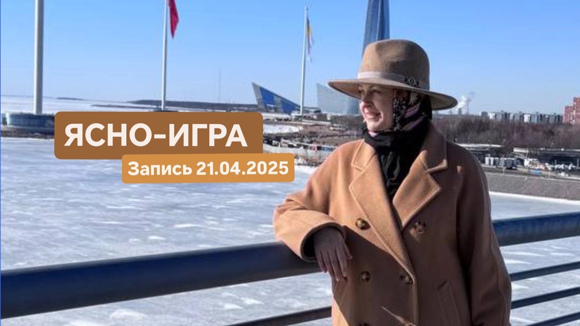 ЯСНО-ИГРА, Запись 21.04.2025