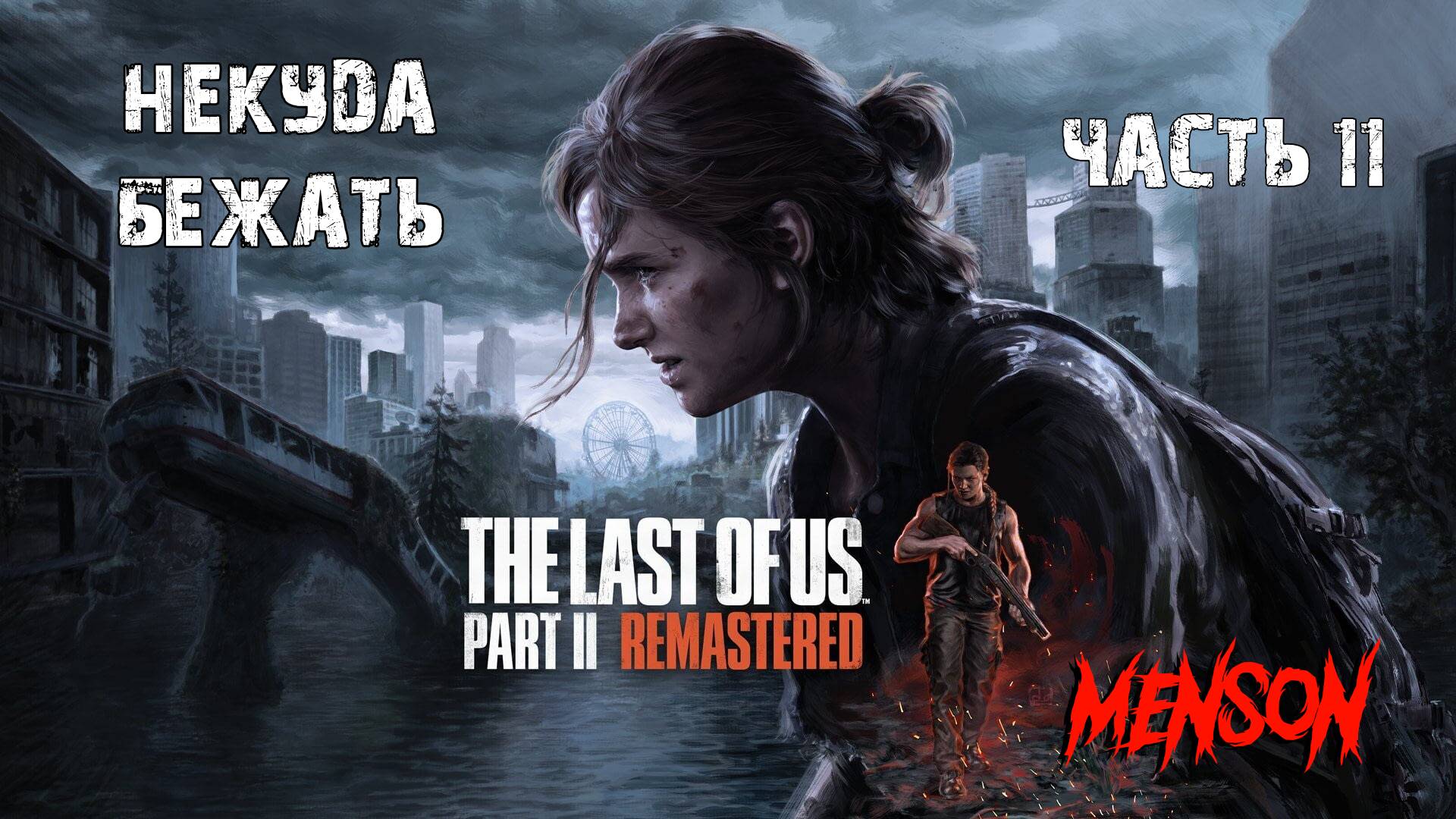 Встреча с Норой ч.2 | The Last of Us. Part 2 (2025, PC) #11