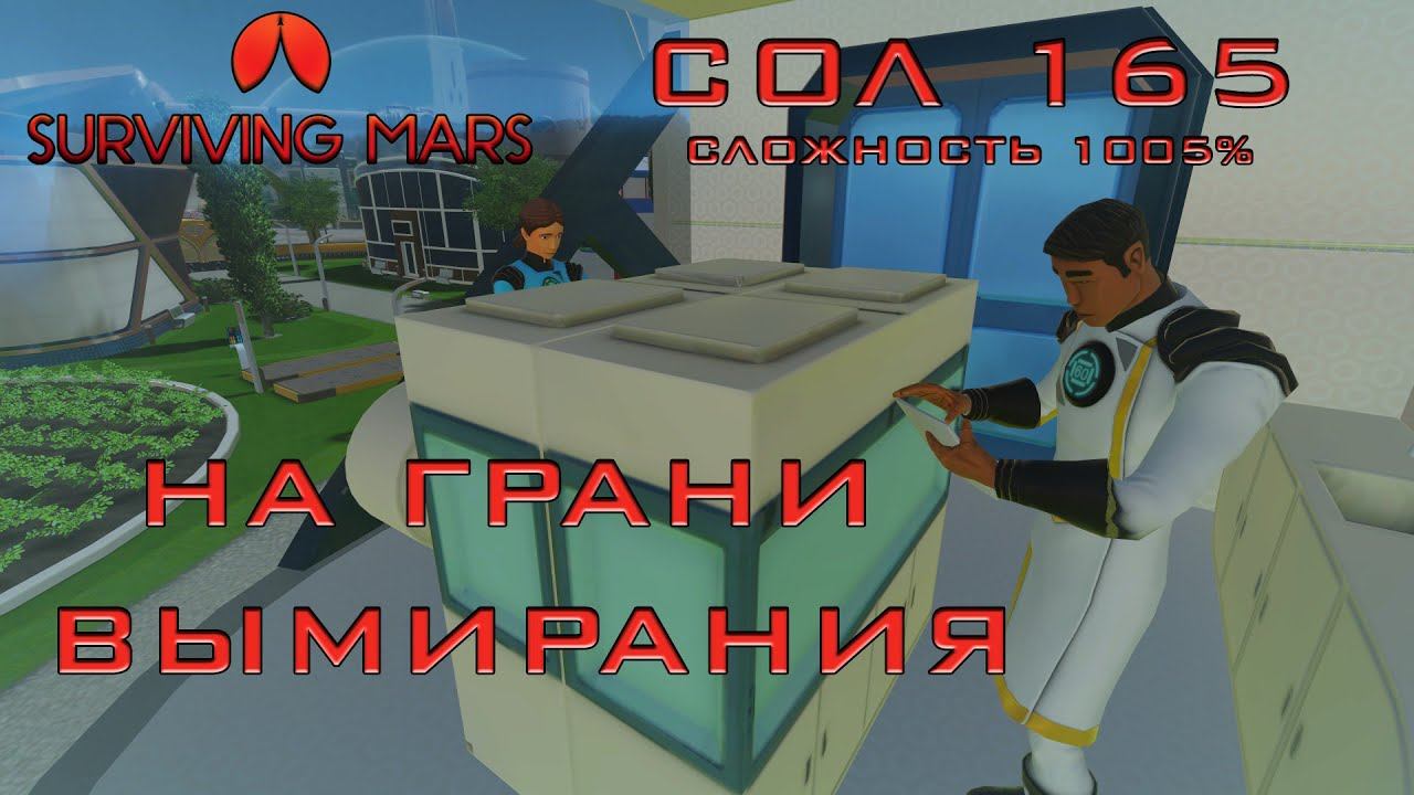 Surviving Mars #11 На грани вымирания!