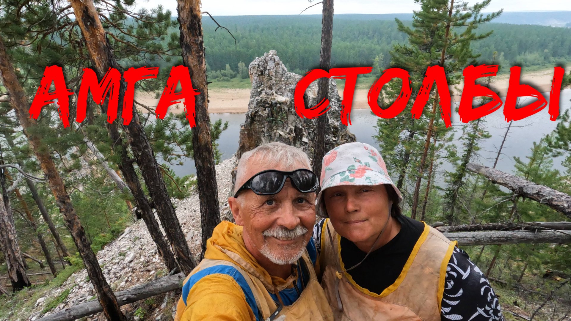 Амга  вдвоём часть 7 Столбы