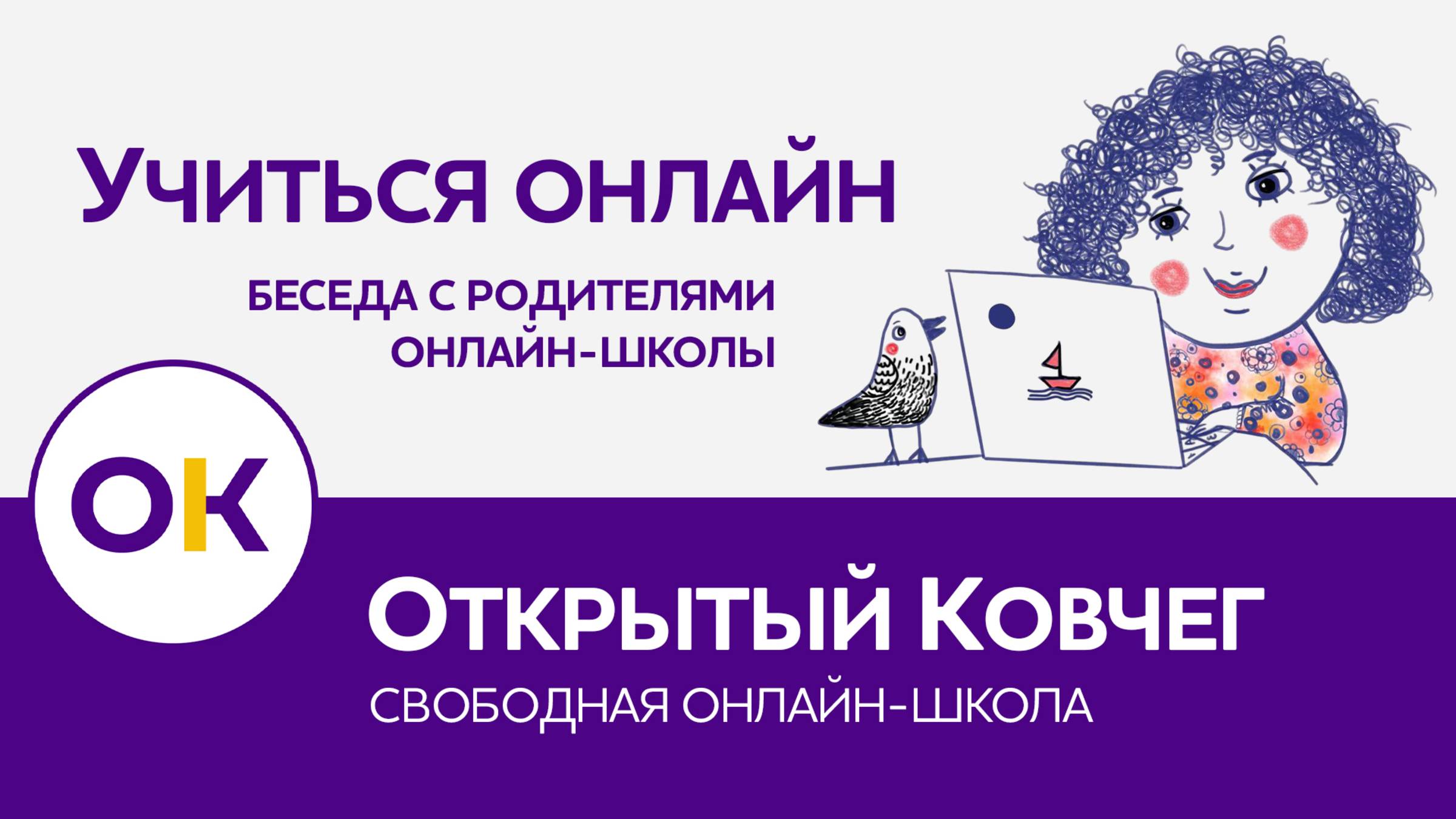 Учиться онлайн | Беседа с родителями онлайн-школы | Открытый Ковчег