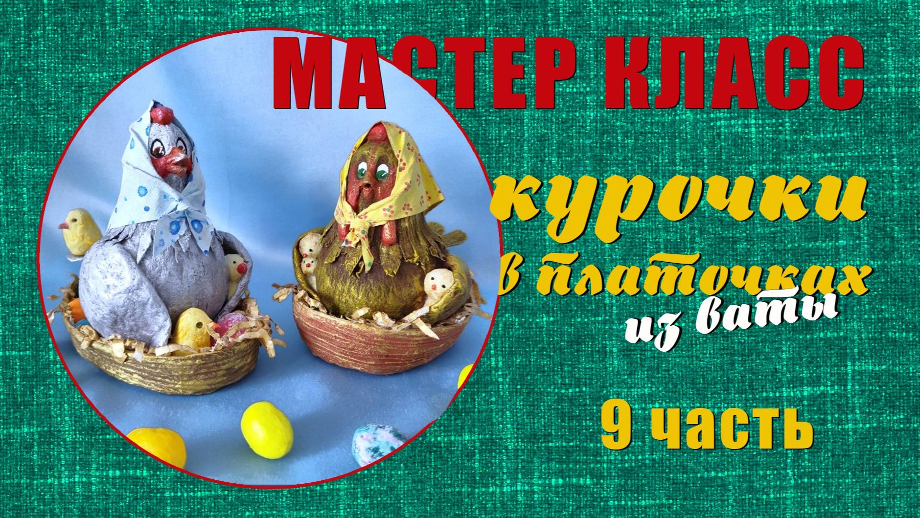 Мастер класс - Курочки в платочках 9 часть