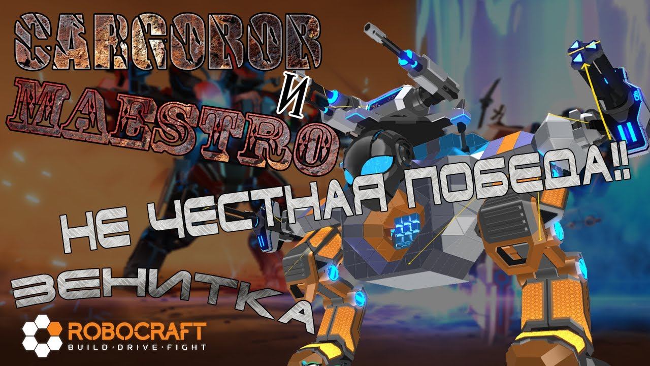 ROBOCRAFT#07 Не честная победа!!