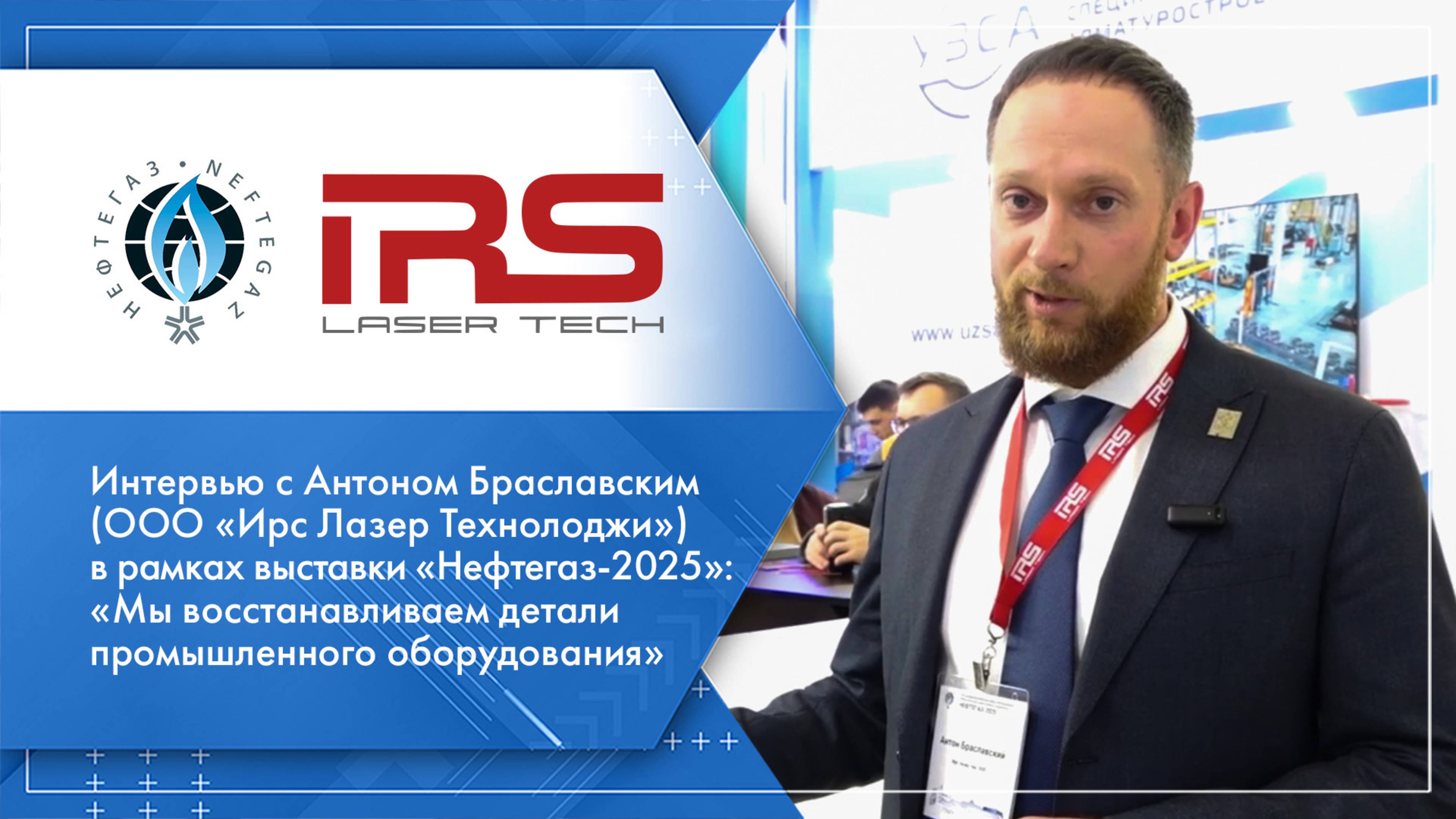 Интервью с Антоном Браславским (ООО «Ирс Лазер Технолоджи») в рамках выставки «Нефтегаз-2025»
