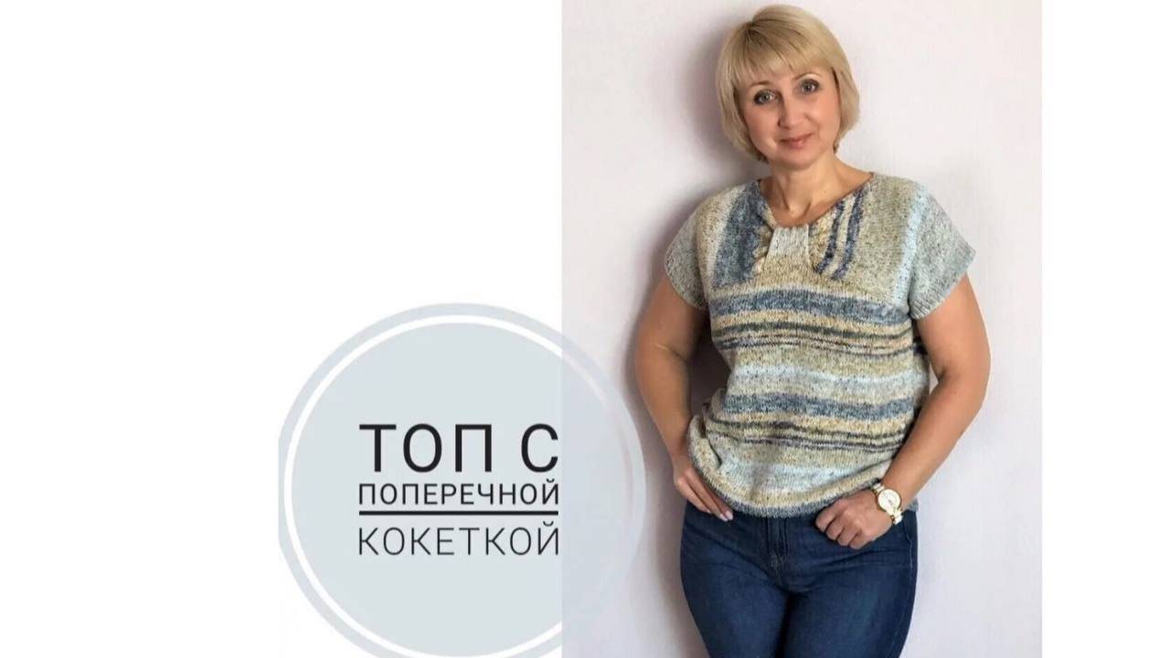 Топ с поперечной кокеткой. (2020г)