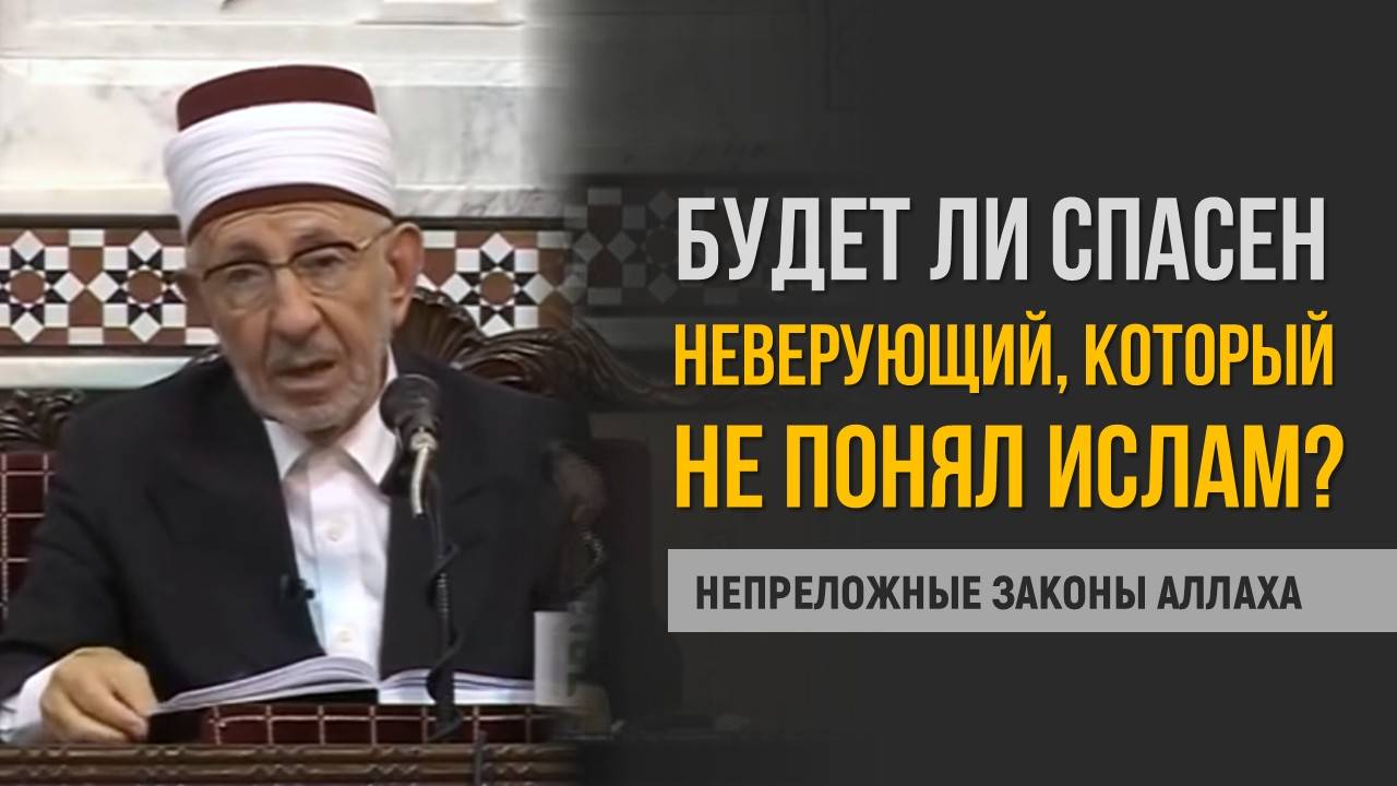 Правда ли, что не все неверующие попадут в Ад? Часть 1 | Шейх Рамадан аль-Буты