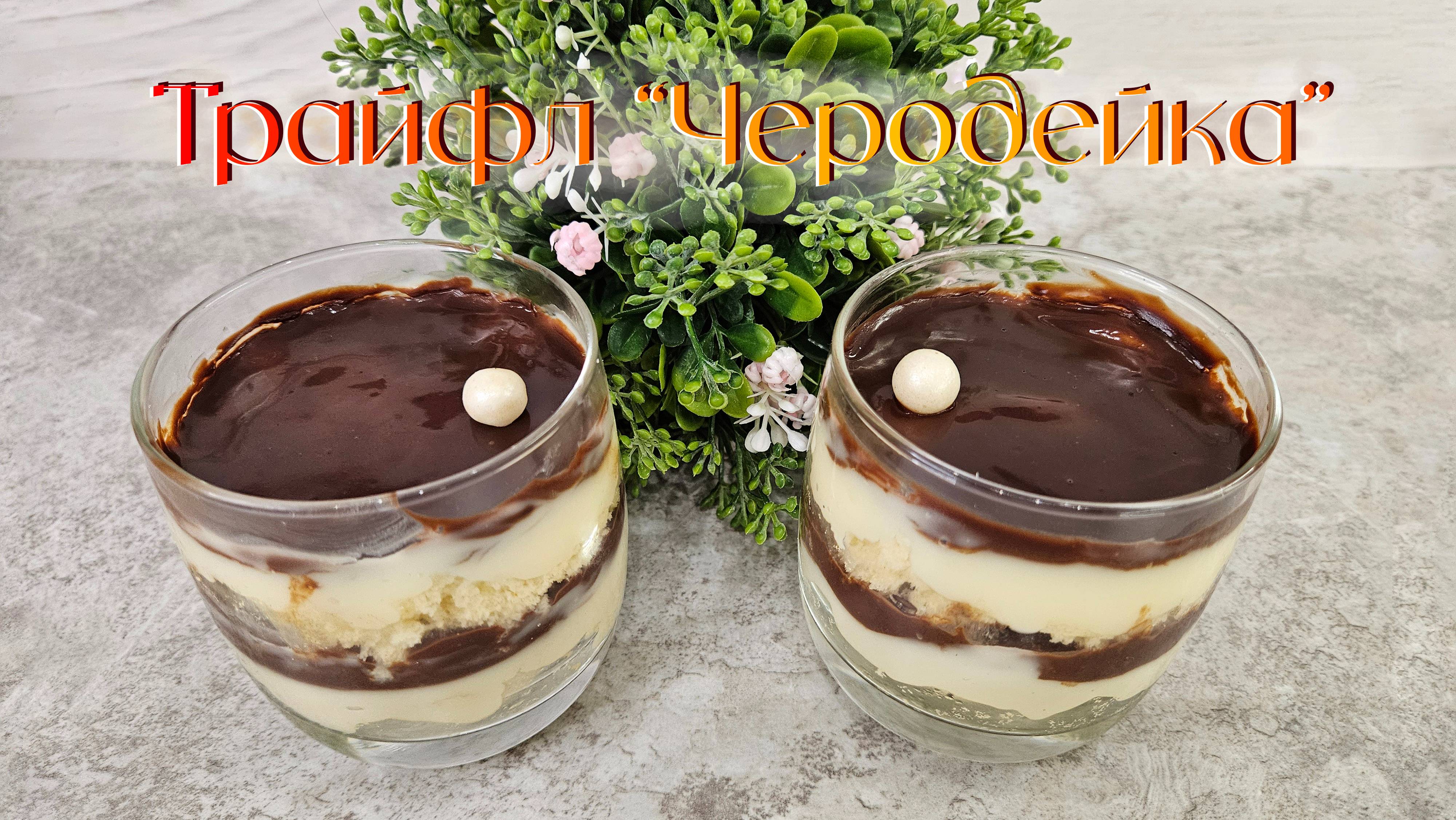 ТРАЙФЛ ЧАРОДЕЙКА | Простой и вкусный десерт