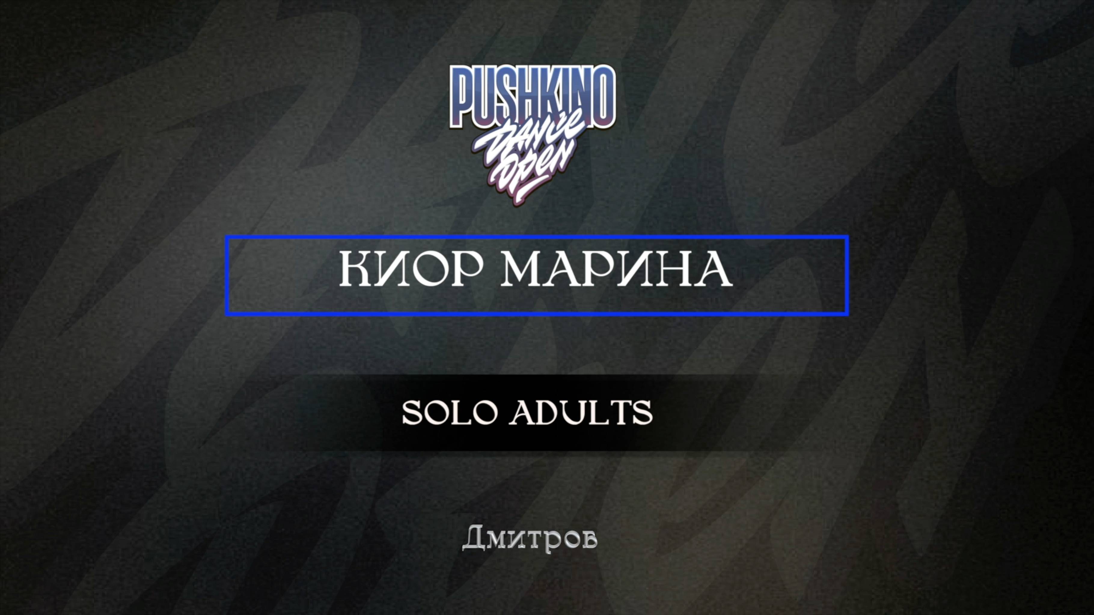 87 Киор Марина| Дмитров |Pushkino Dance Open 2025|#pushkinodance2025