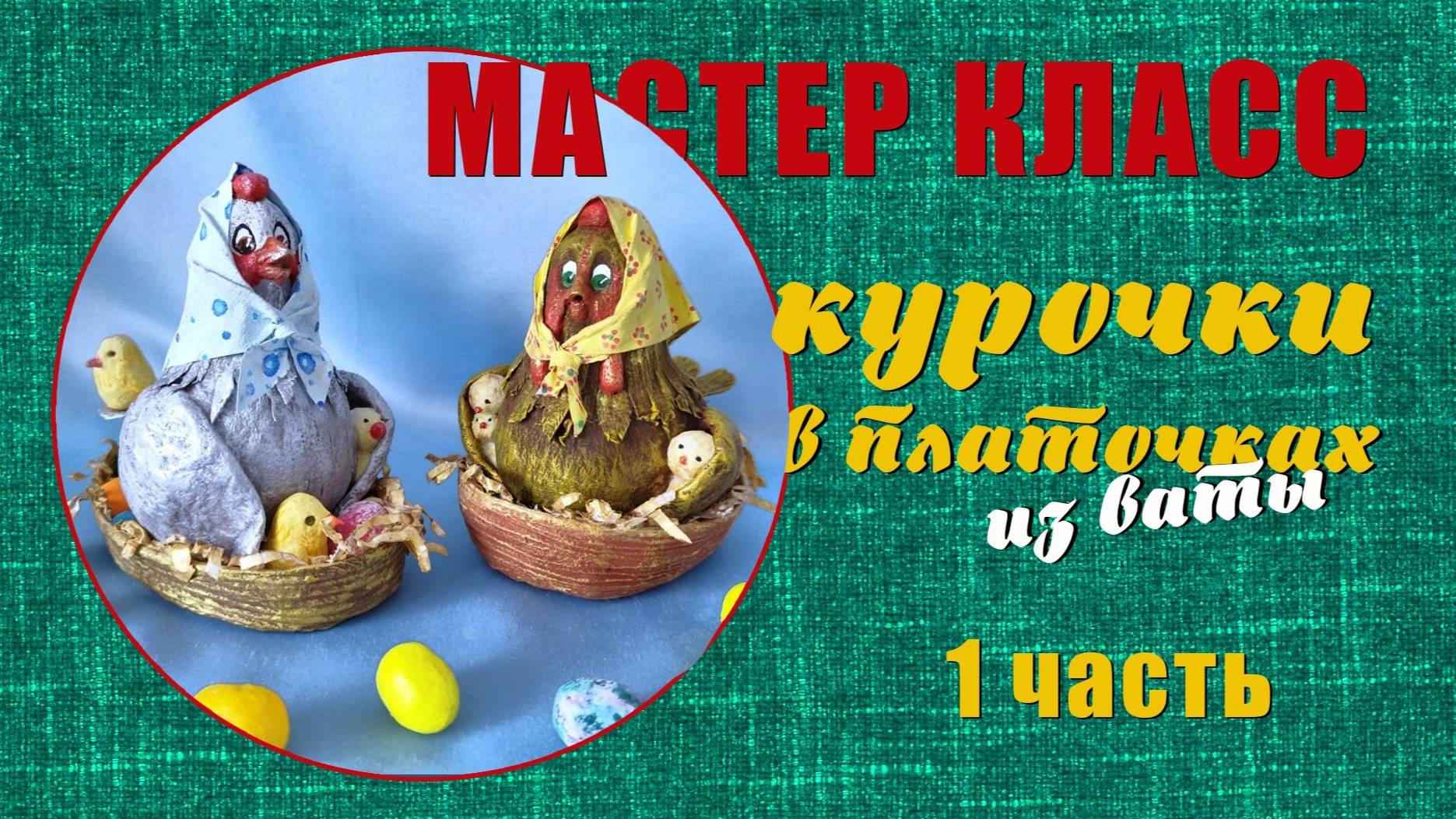 Мастер класс - Курочки в платочках 1 часть