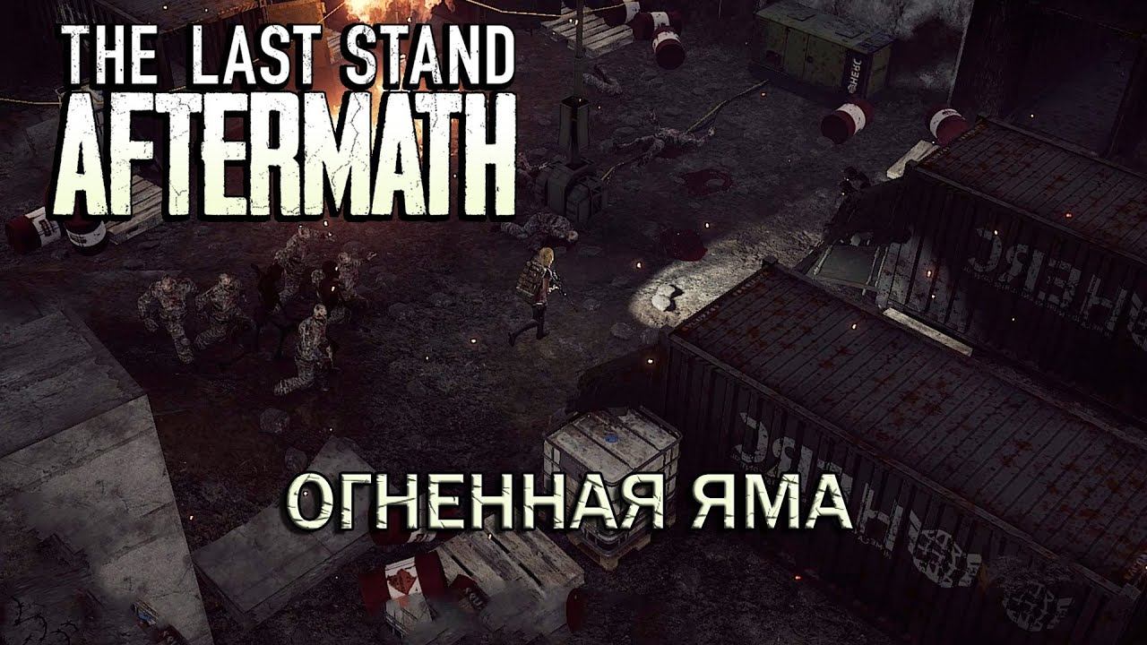 The Last Stand Aftermath #9 Восьмой доброволец: размазался по стене