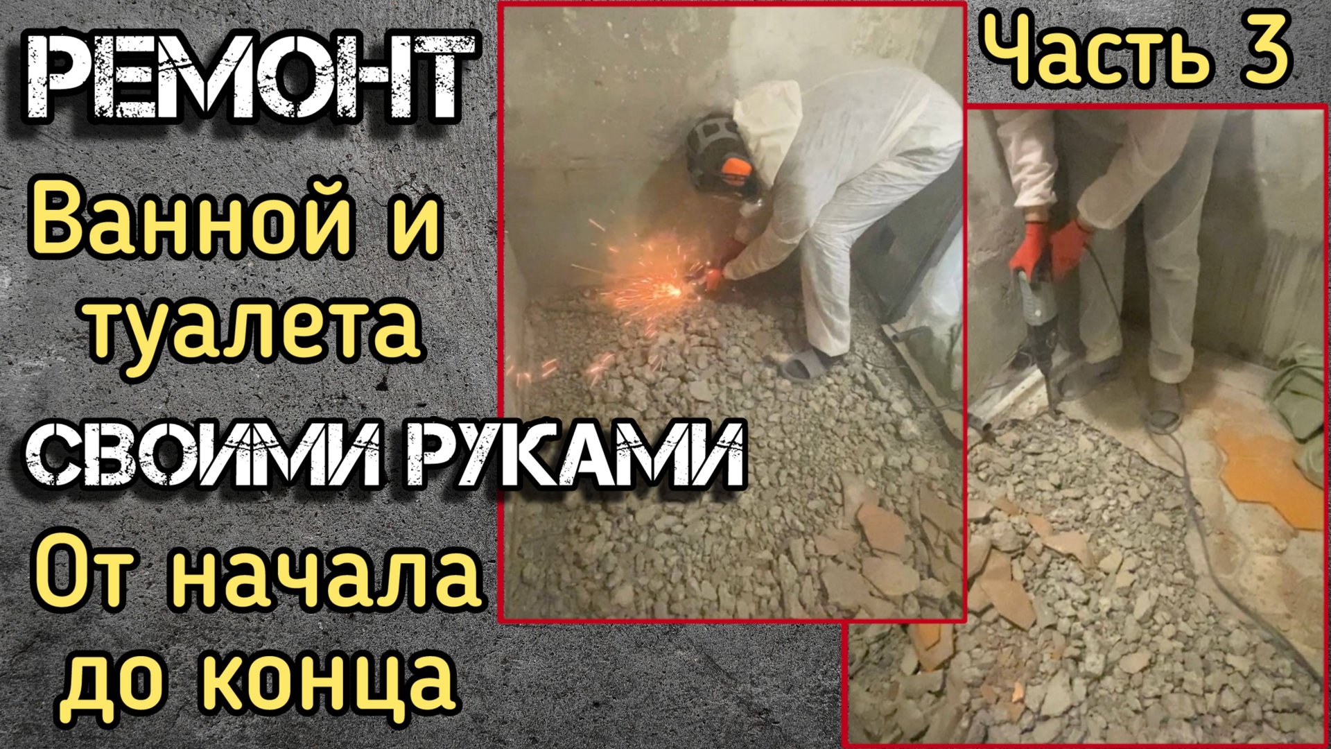 3. Демонтаж пола в ванной и туалете. Ремонт ВАННОЙ КОМНАТЫ И ТУАЛЕТА своими руками, от А до Я