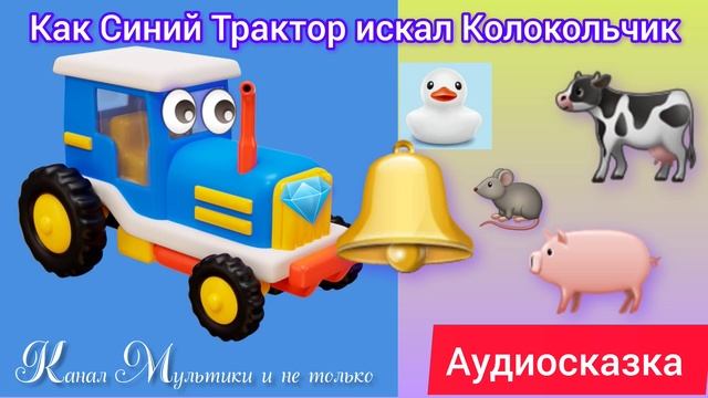 Как Синий Трактор искал колокольчик | Сказки детям 📚 | Сказка на ночь 😴 Аудиосказки 📖 🙂